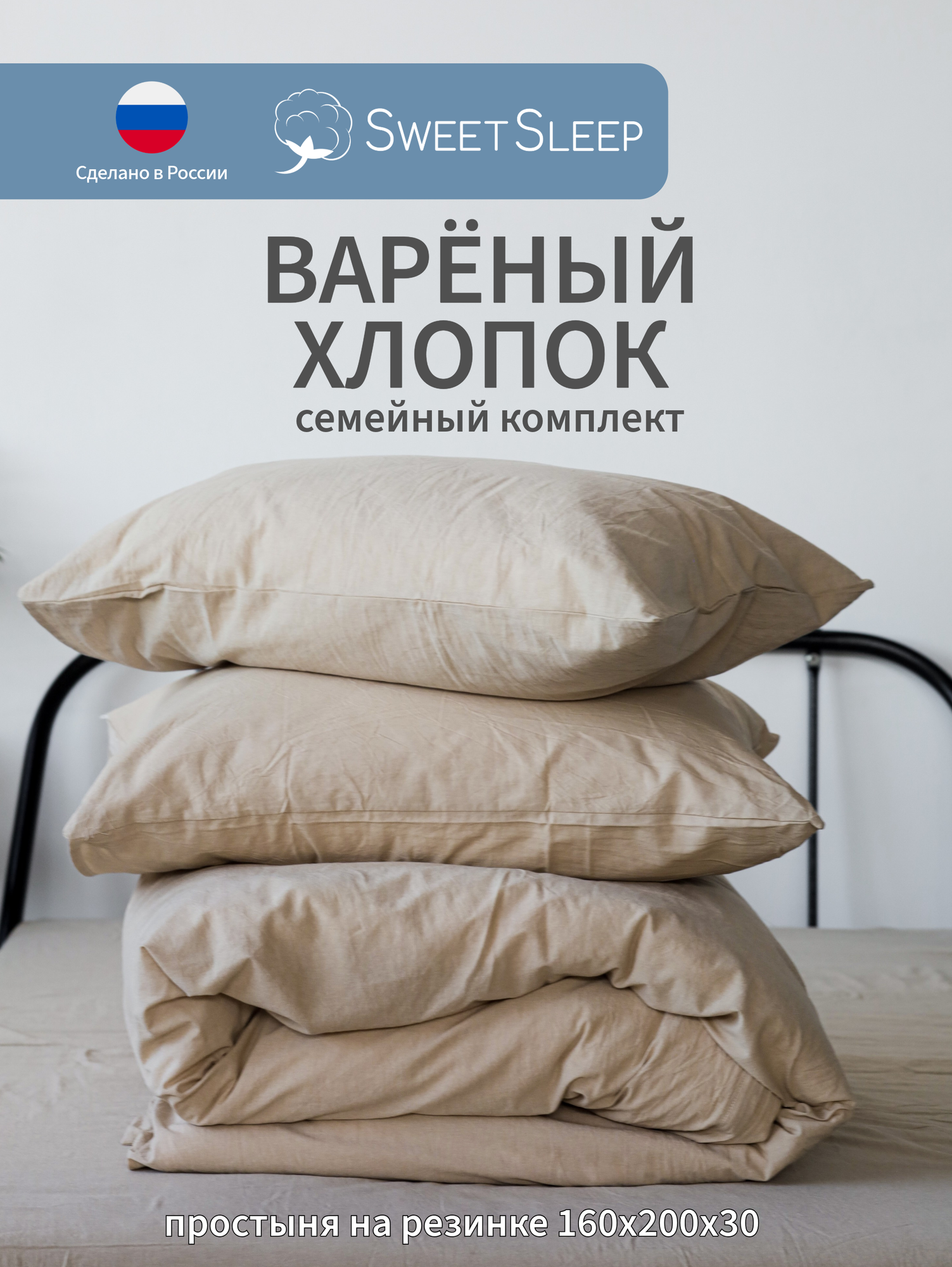 Постельное белье семейное на резинке Sweet Sleep вареный хлопок, светло-бежевый