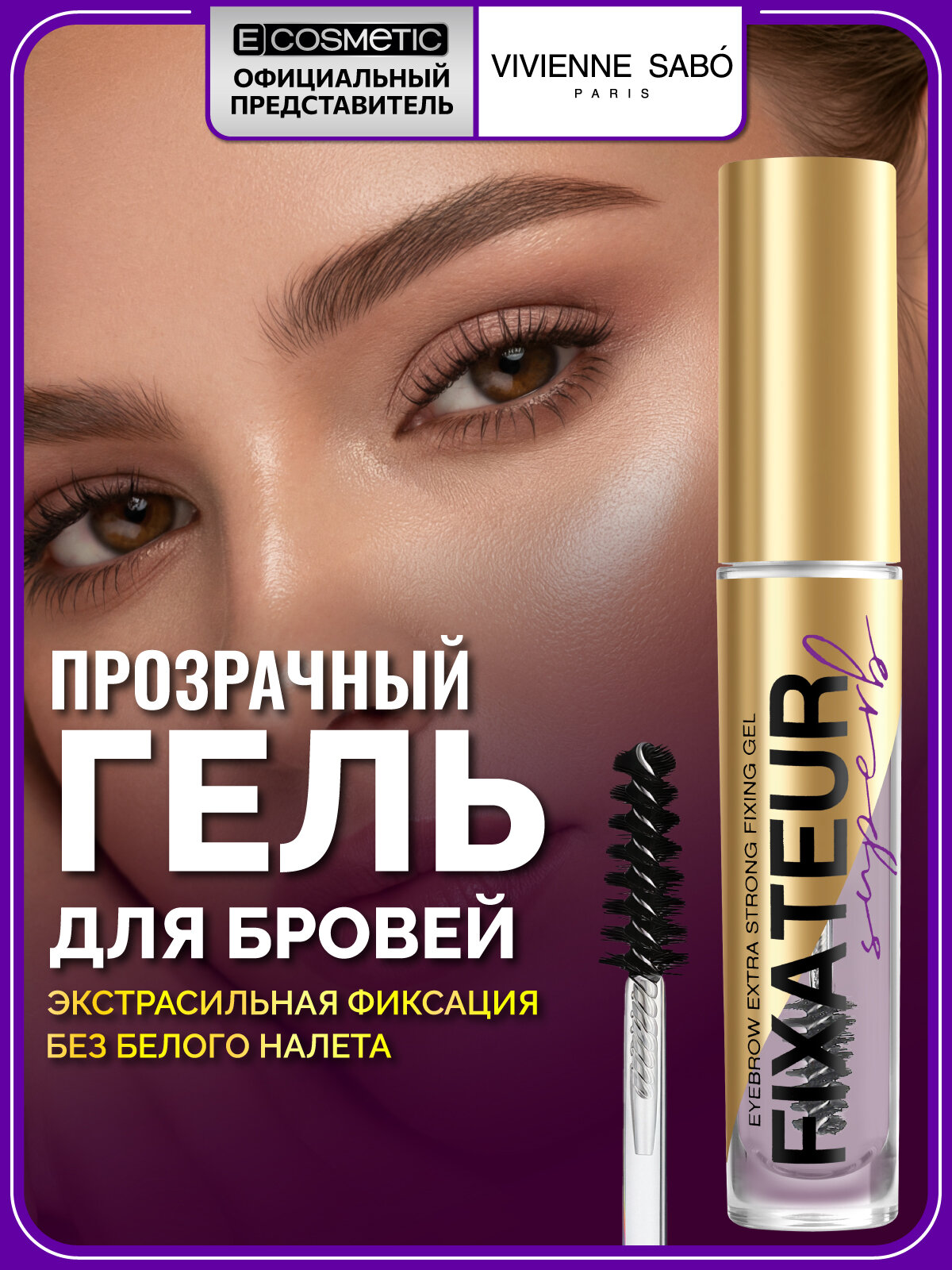 Гель для бровей сверхсильной фиксации VIVIENNE SABO Fixateur Superb тон 01, 4,5 мл