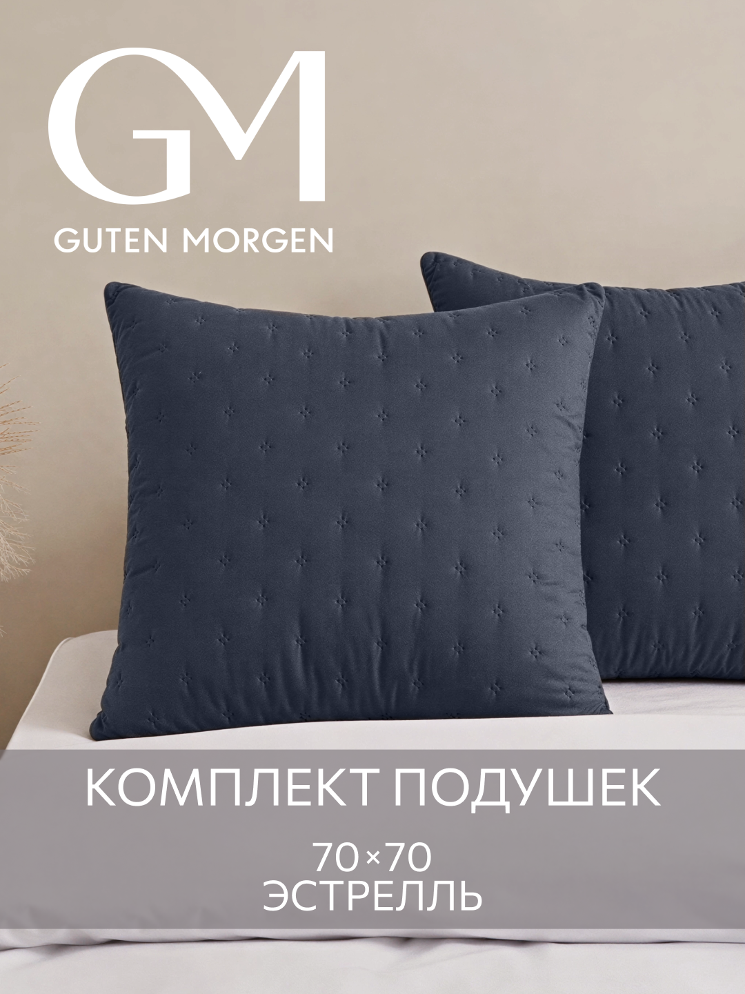 Комплект Подушек 70x70 2 шт. Guten Morgen, Микрофибра, Порту цвет: Одиссей грей