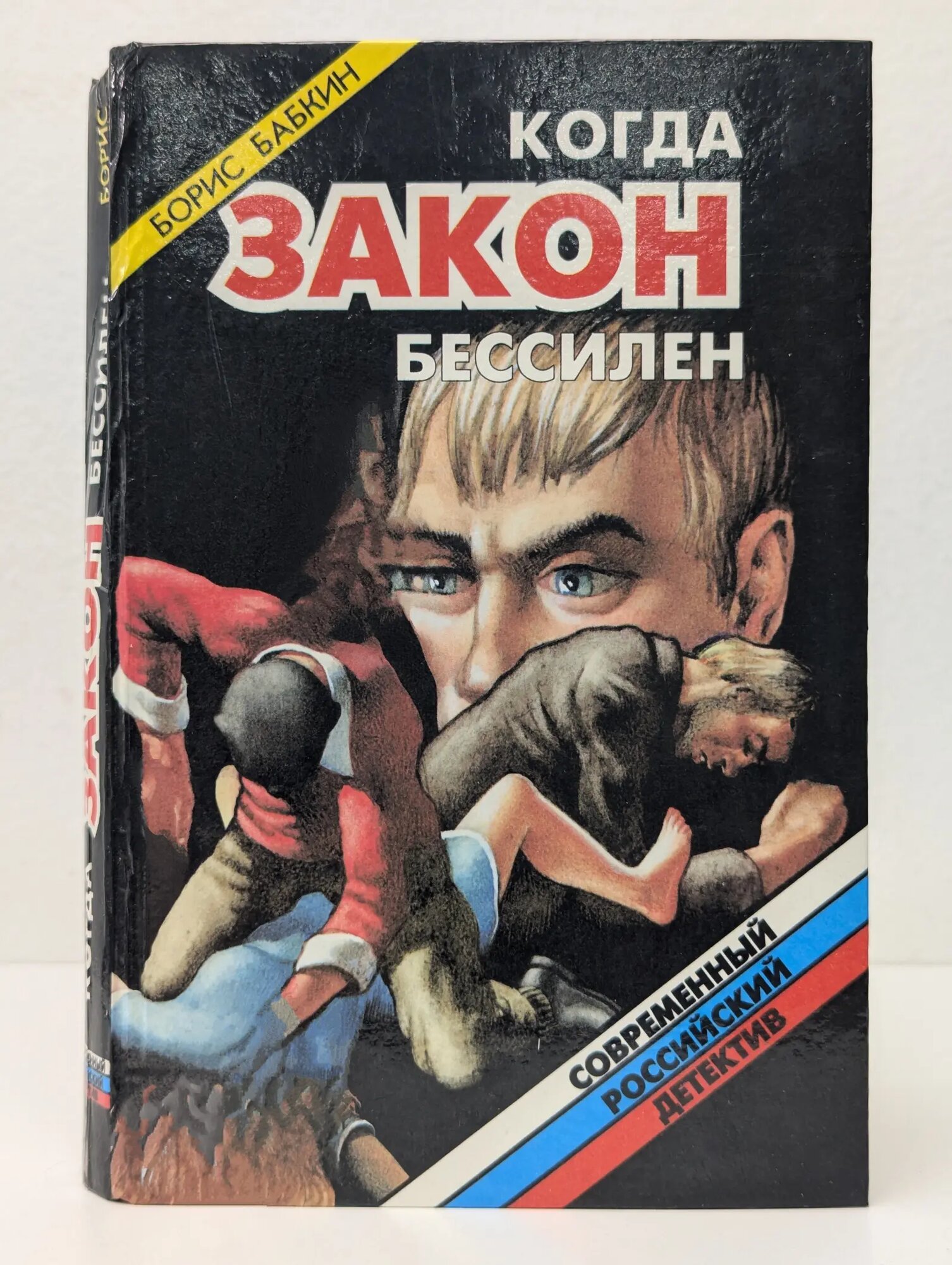 Современный российский детектив. Когда закон бессилен Бабкин Борис Николаевич 1996