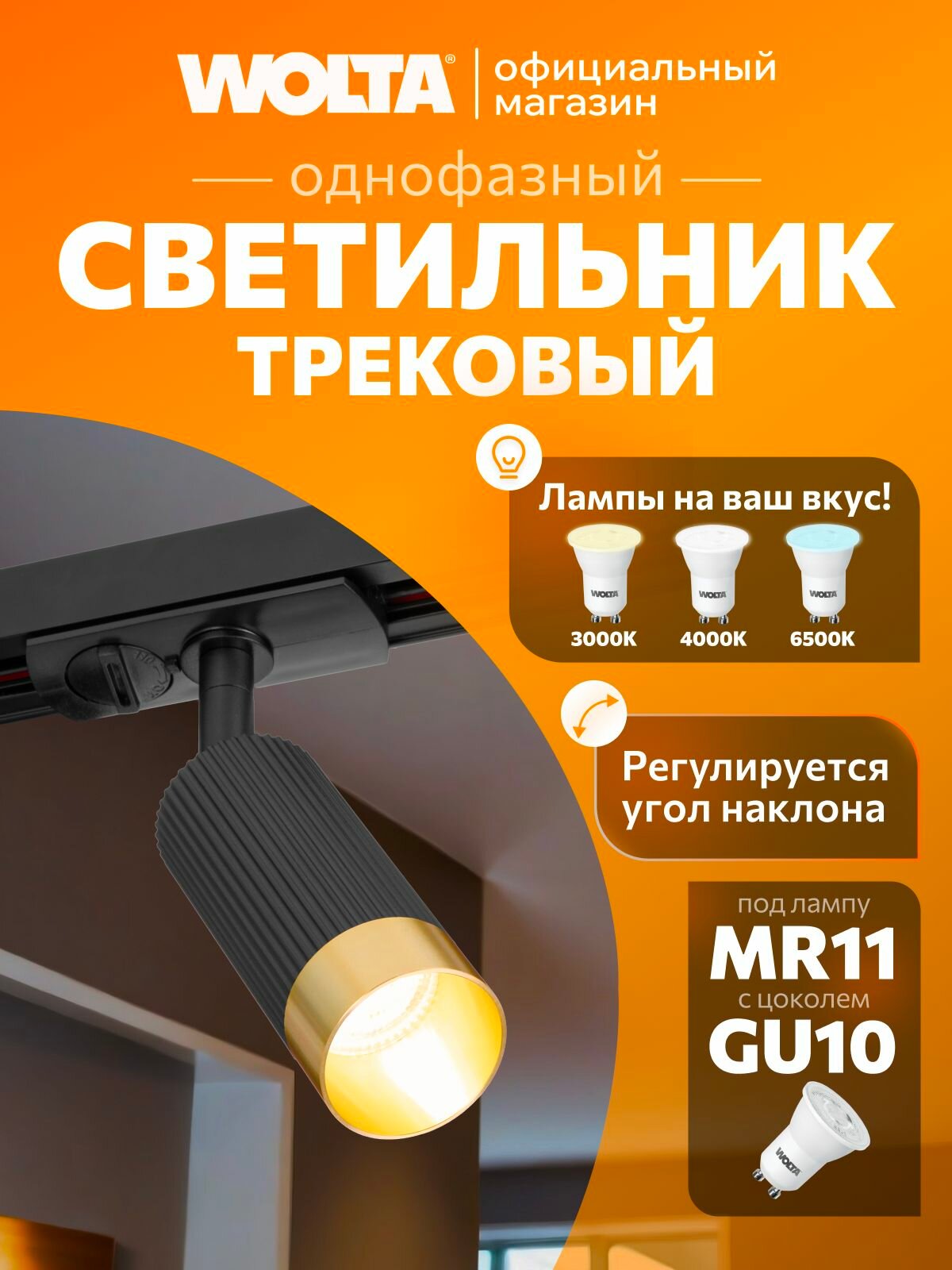 Трековый светильник WOLTA WTL-MR11/16BG Shell под лампу MR11 с цоколем GU10 Черный с золотом