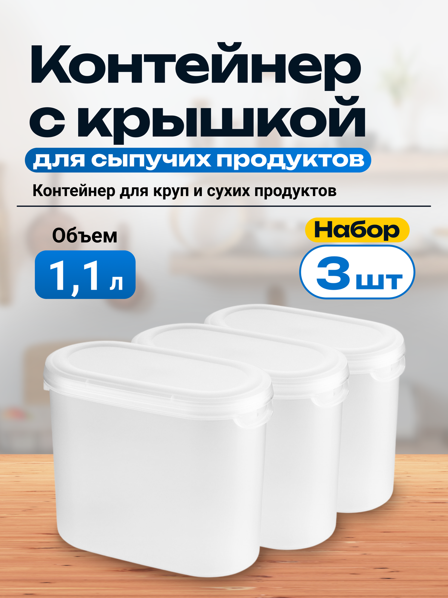 Контейнер с крышкой Эктиг для сыпучих продуктов, 3 шт. Контейнер для круп и сухих продуктов