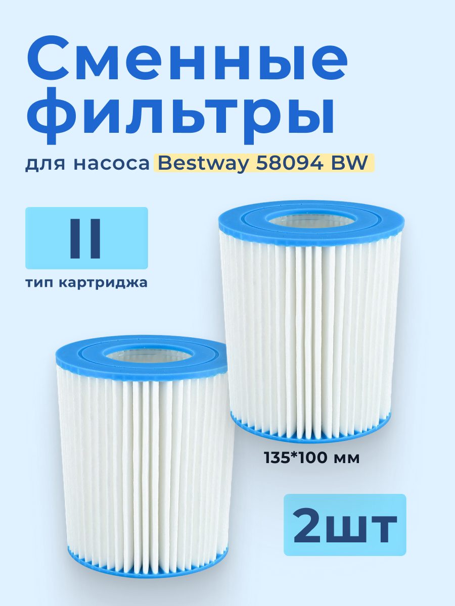 Сменный картридж для фильтр насоса типа II Bestway, 2 шт, 58094 BW, ABC