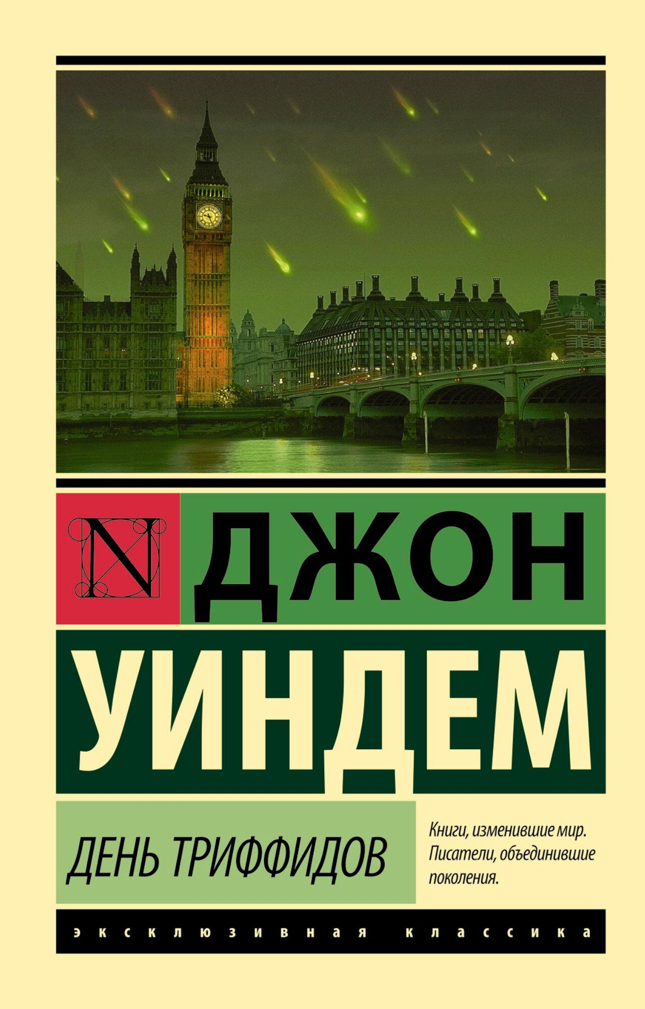 Уиндем Д. День триффидов