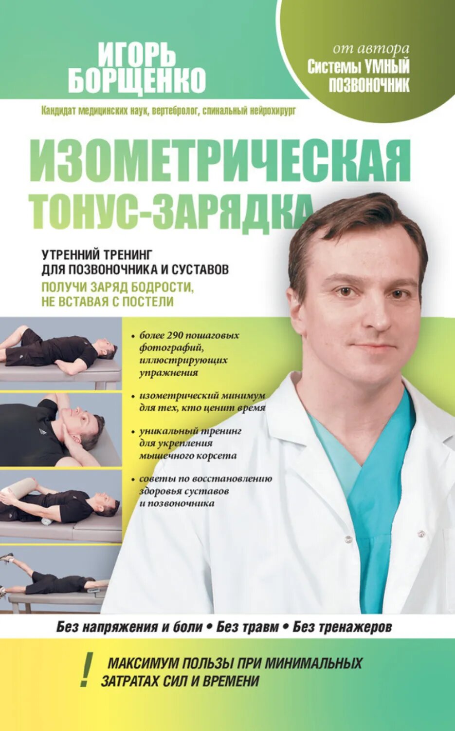 Изометрическая тонус-зарядка. Утренний тренинг для позвоночника и суставов. Получи заряд бодрости, не вставая с постели [Цифровая книга]