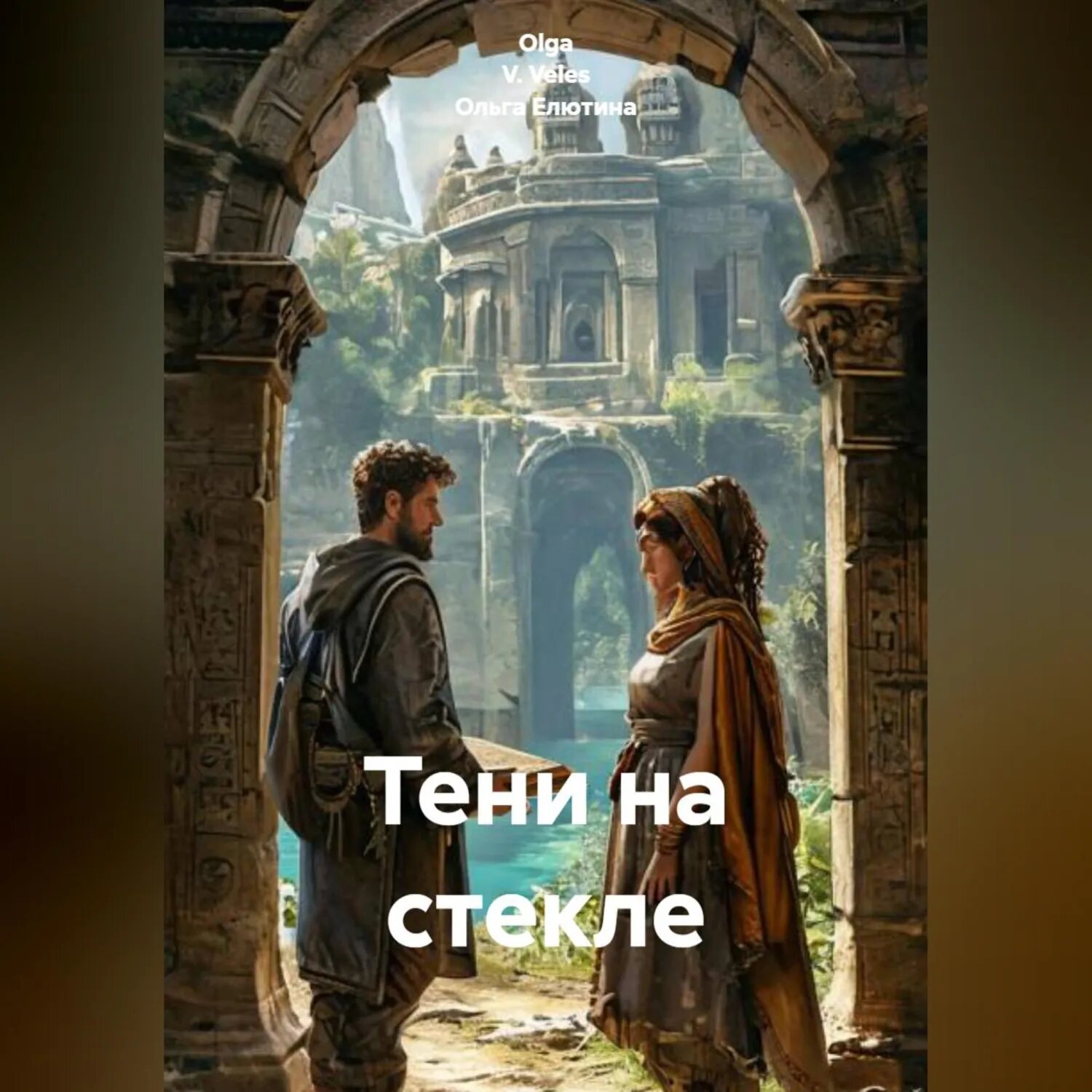 Тени на стекле [Аудиокнига]