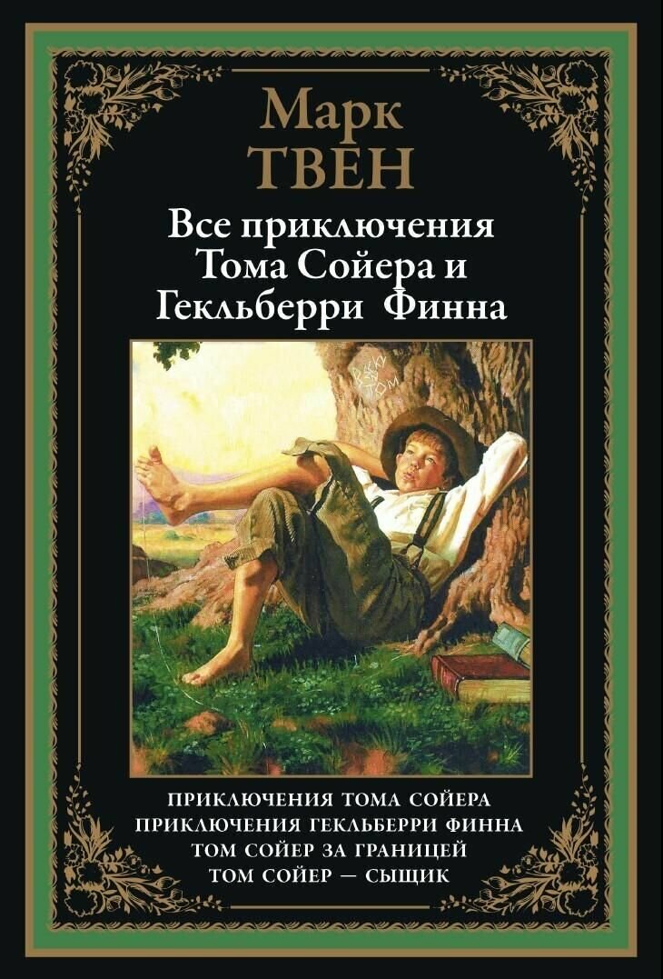 Все приключения Тома Сойера и Гекельберри Финна