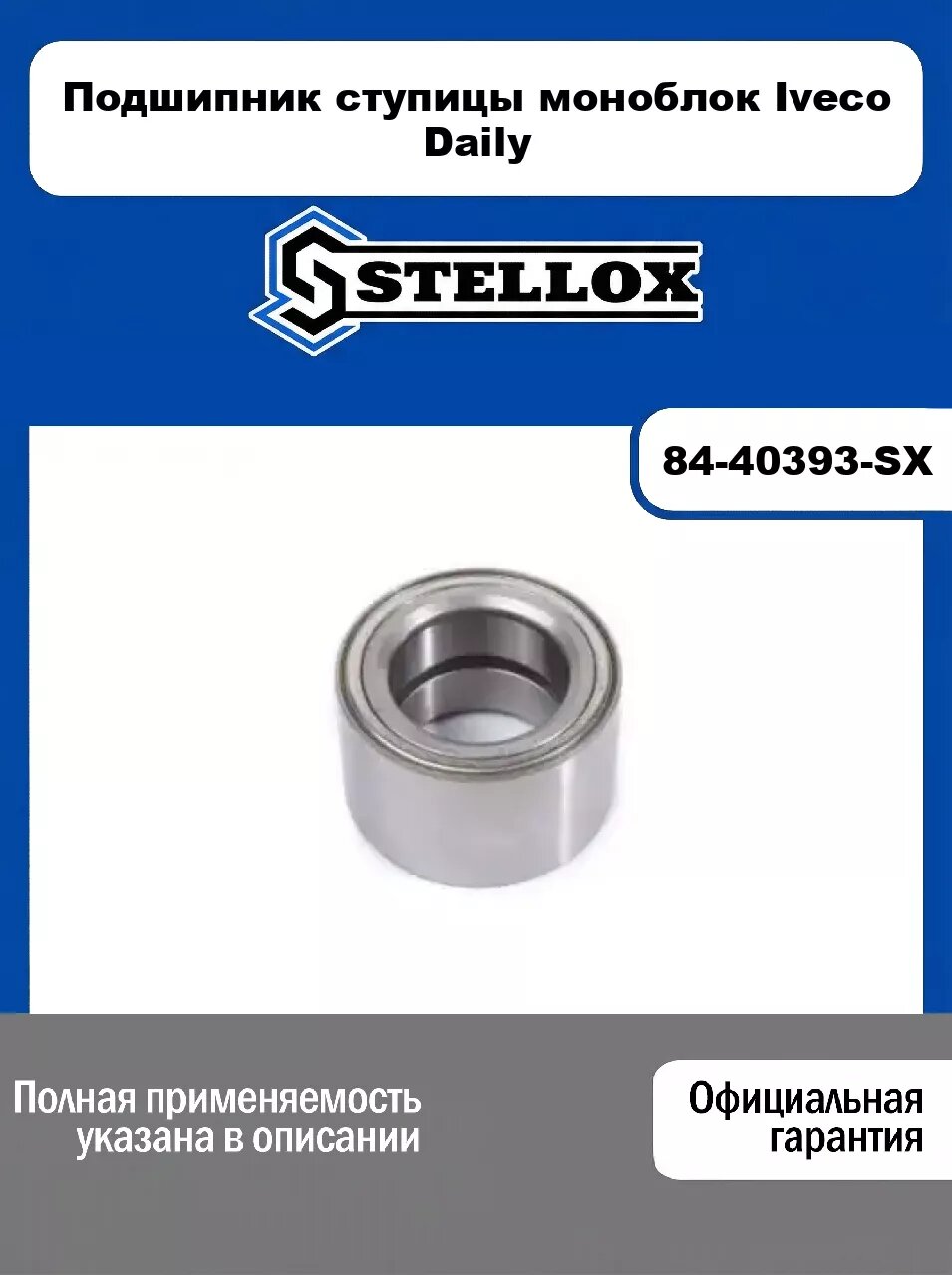 Подшипник ступицы моноблок Iveco Daily 84-40393-SX, STELLOX