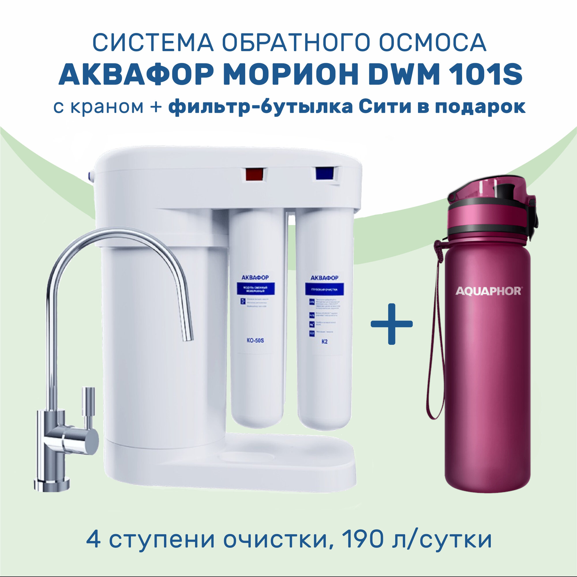 Система обратного осмоса Аквафор Морион DWM 101S + бутылка-фильтр 500 мл