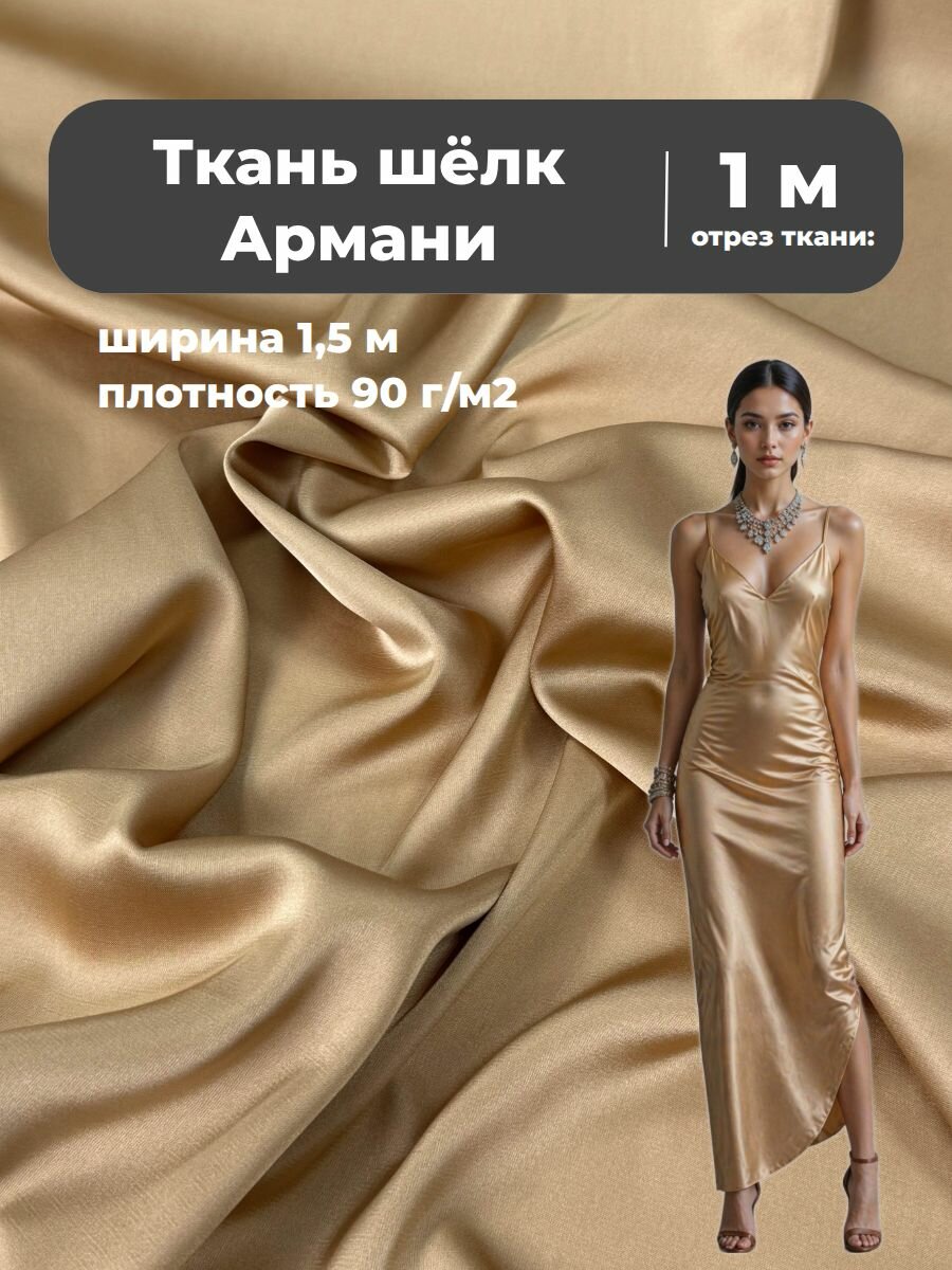Ткань Шелк "Армани" стрейч/для платья/ блузы, цв. 17 бежевый, пл. 90 г/кв, ш-145 см, отрез 1 метр