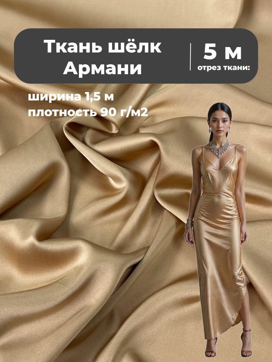 Ткань Шелк "Армани" стрейч/для платья/ блузы, цв. 17 бежевый, пл. 90 г/кв, ш-145 см, отрез 5 метров