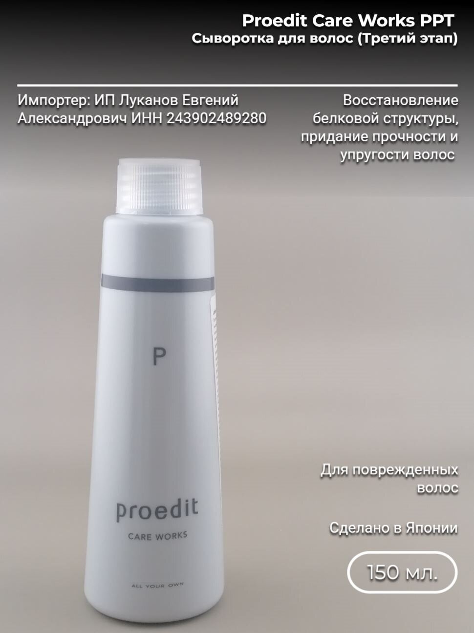 Proedit Care Works PPT 150 мл Сыворотка для волос