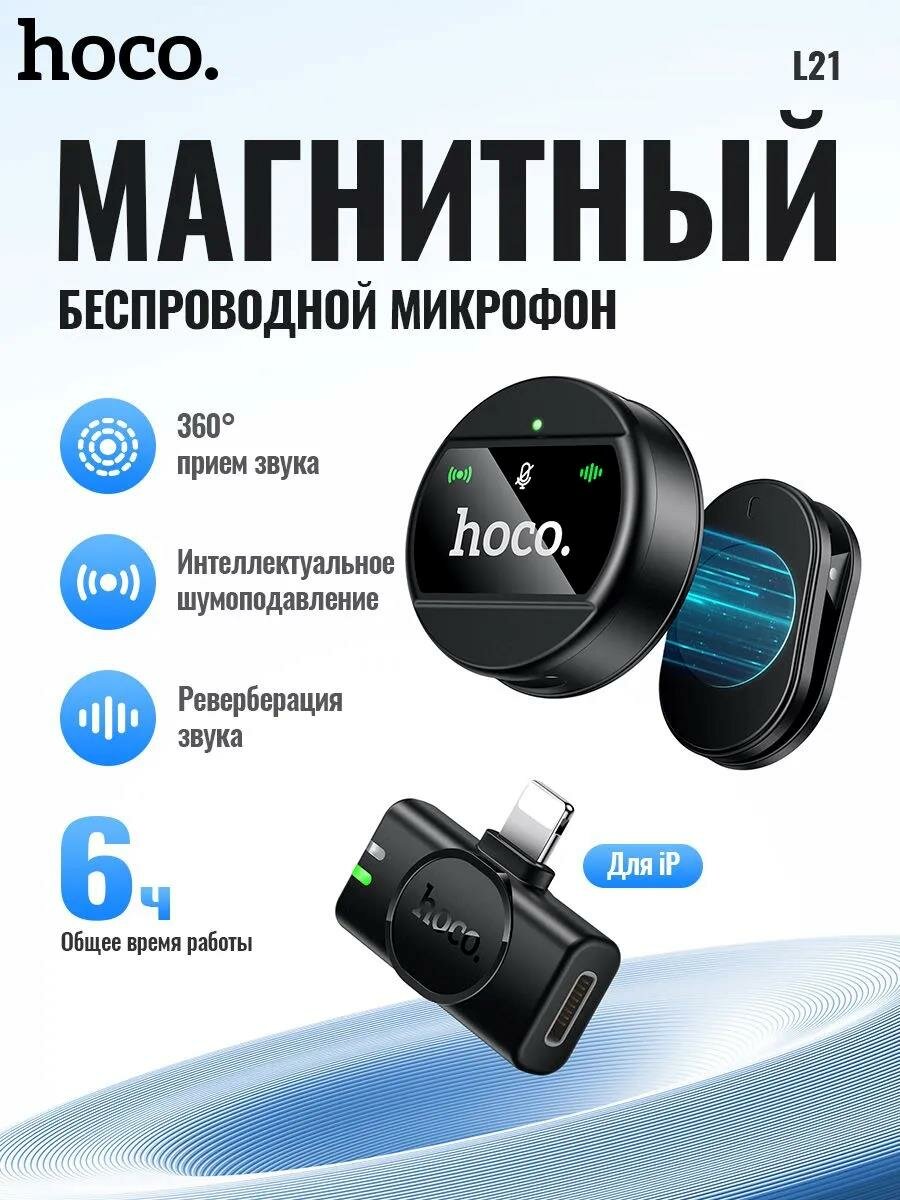 Микрофон для мобильных устройств HOCO L21 Charm, Lightning, беспроводной, нагрудный (Черный)