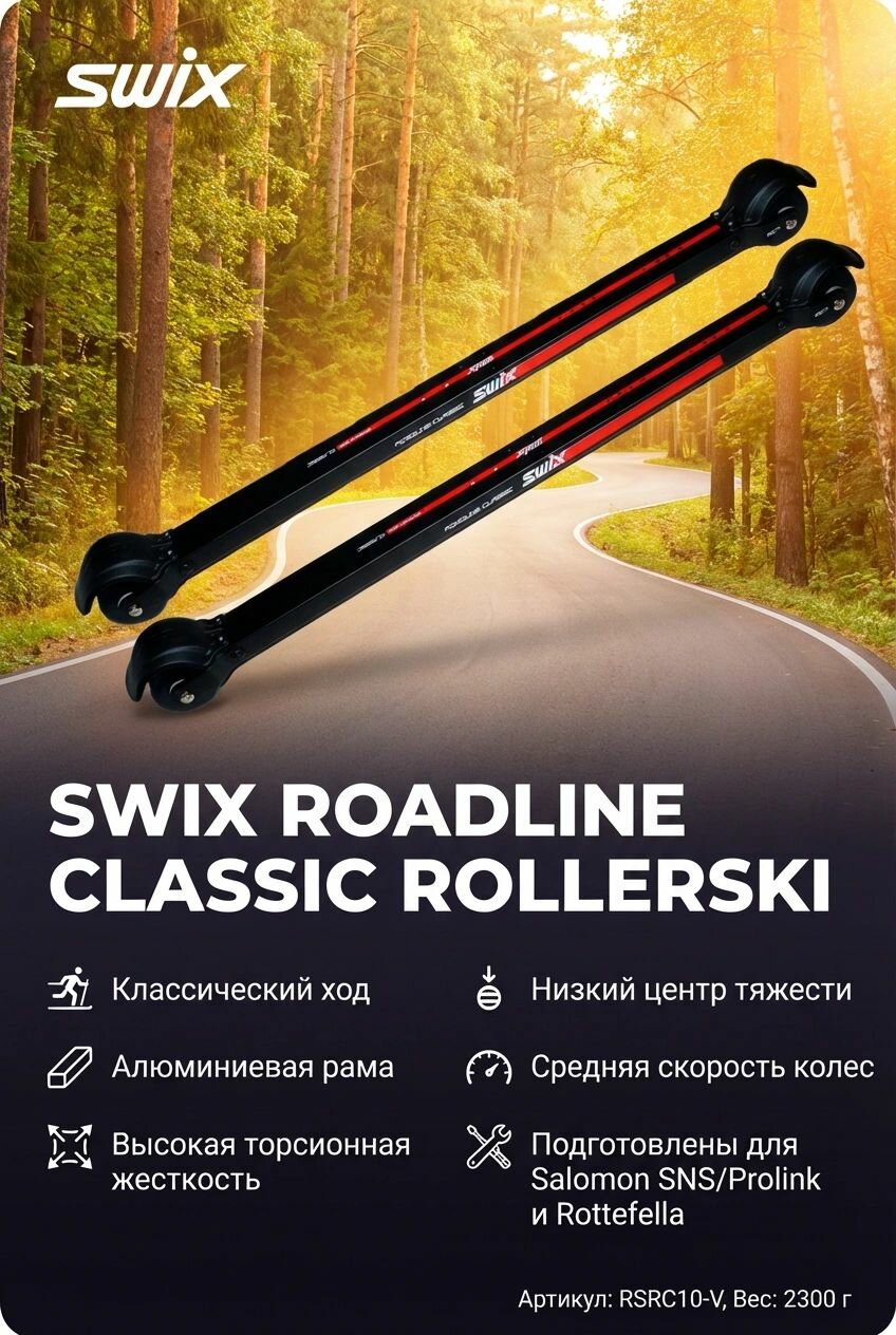 Лыжероллеры классические SWIX Roadline Classic