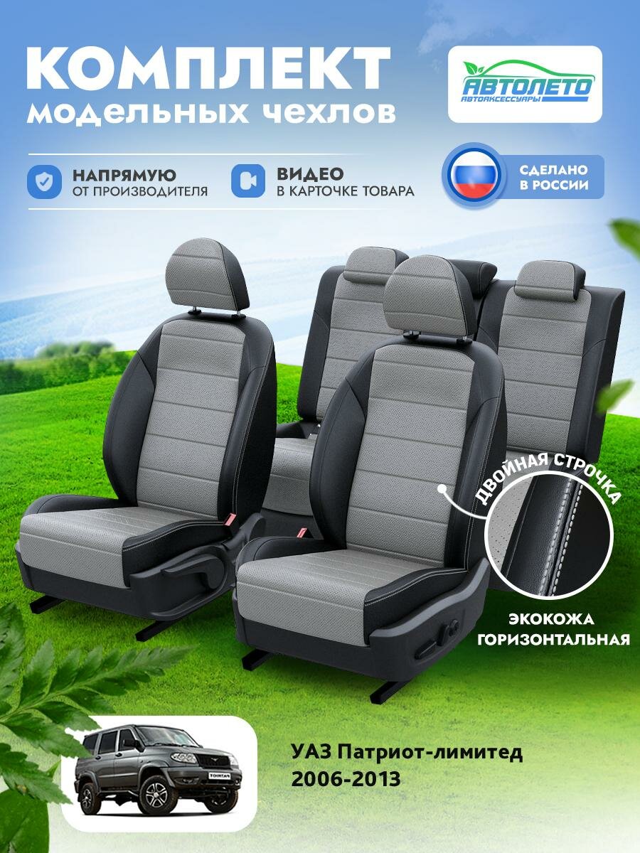 Чехлы на Уаз Патриот лимитед
