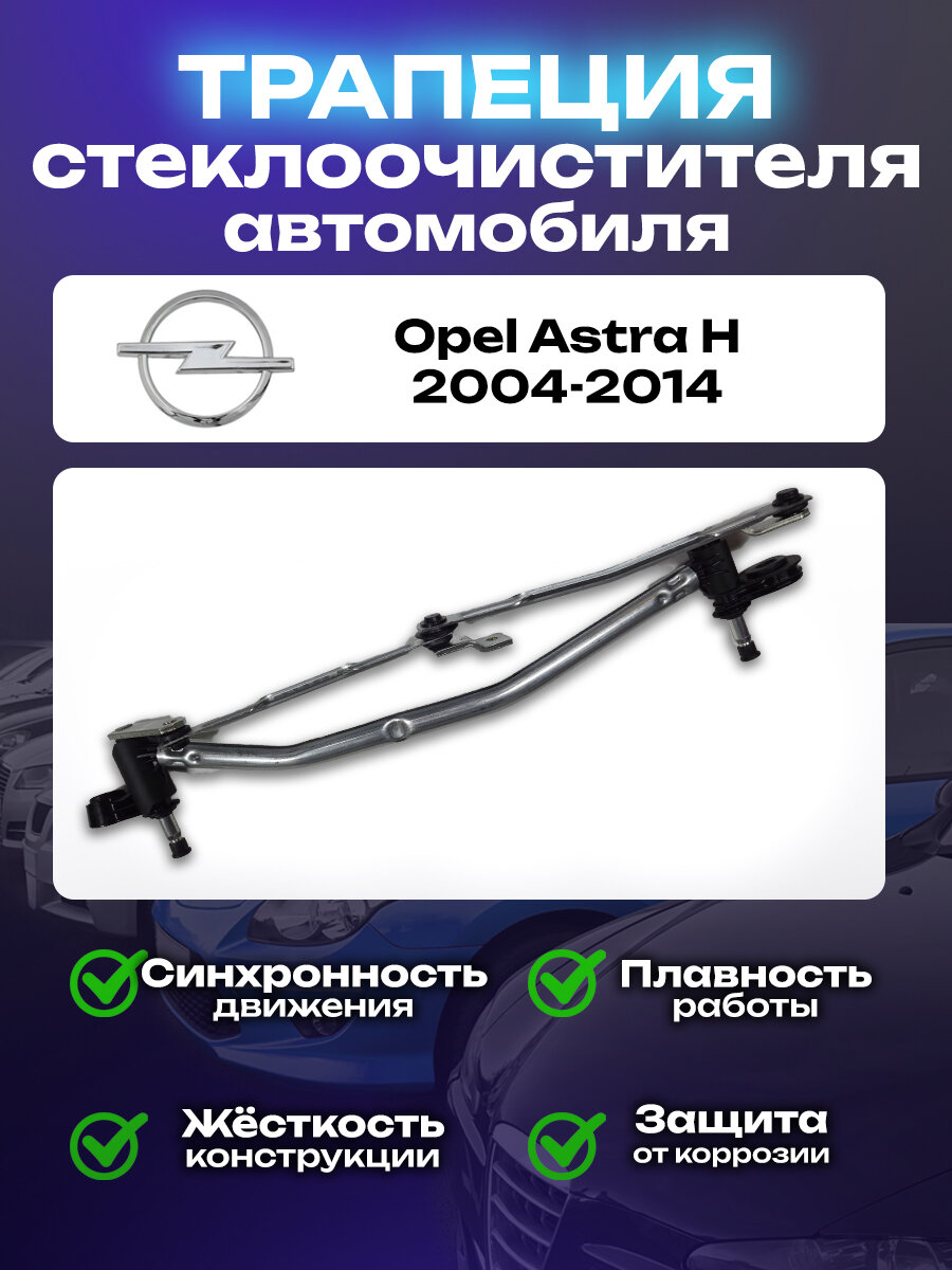 Трапеция стеклоочистителя для Opel Astra H 2004-2014 / Трапеция дворников Опель Астра 3 поколение