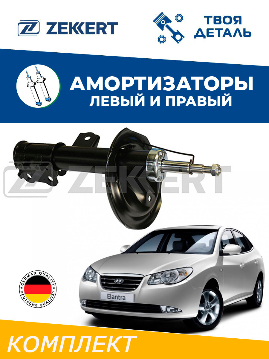 Амортизаторы передние на Hyundai Elantra IV HD 05-