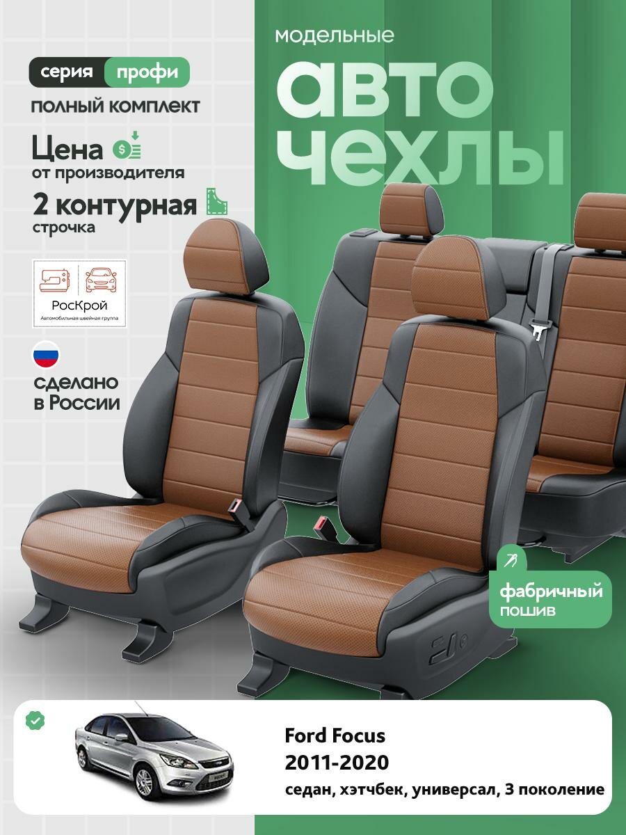 Чехлы Форд Фокус (Ford Focus) 2011-2019 3 седан, хэтчбек, универсал Экокожа Коричневый RS3705-C3564-2 Роскрой
