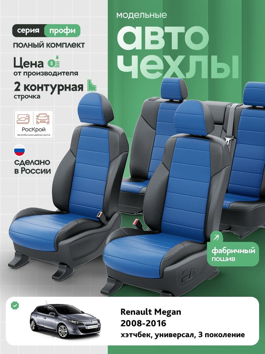 Чехлы на Рено Меган 3