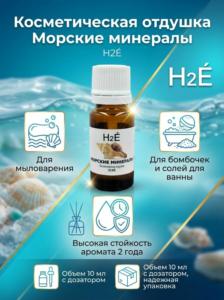 Отдушка косметическая Морские минералы 10мл