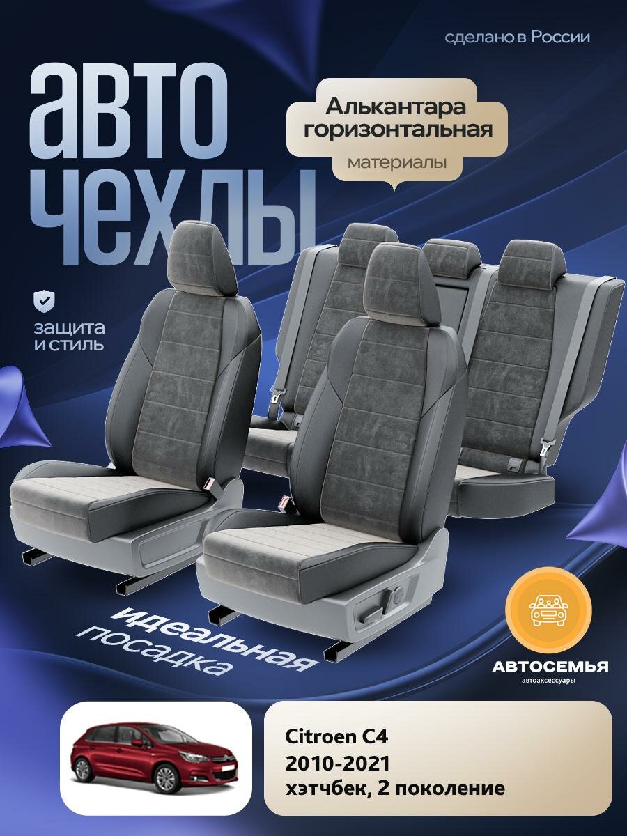 Чехлы на Ситроен С4 2