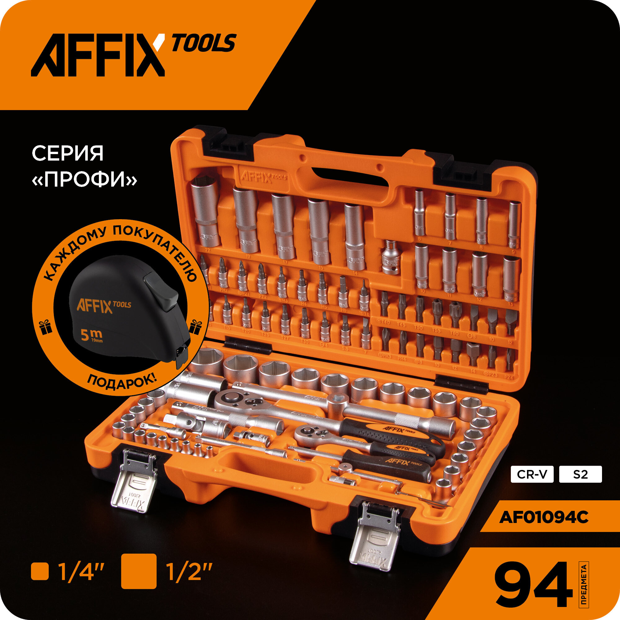 Набор инструментов универсальный, 94 предмета AFFIX AF01094C