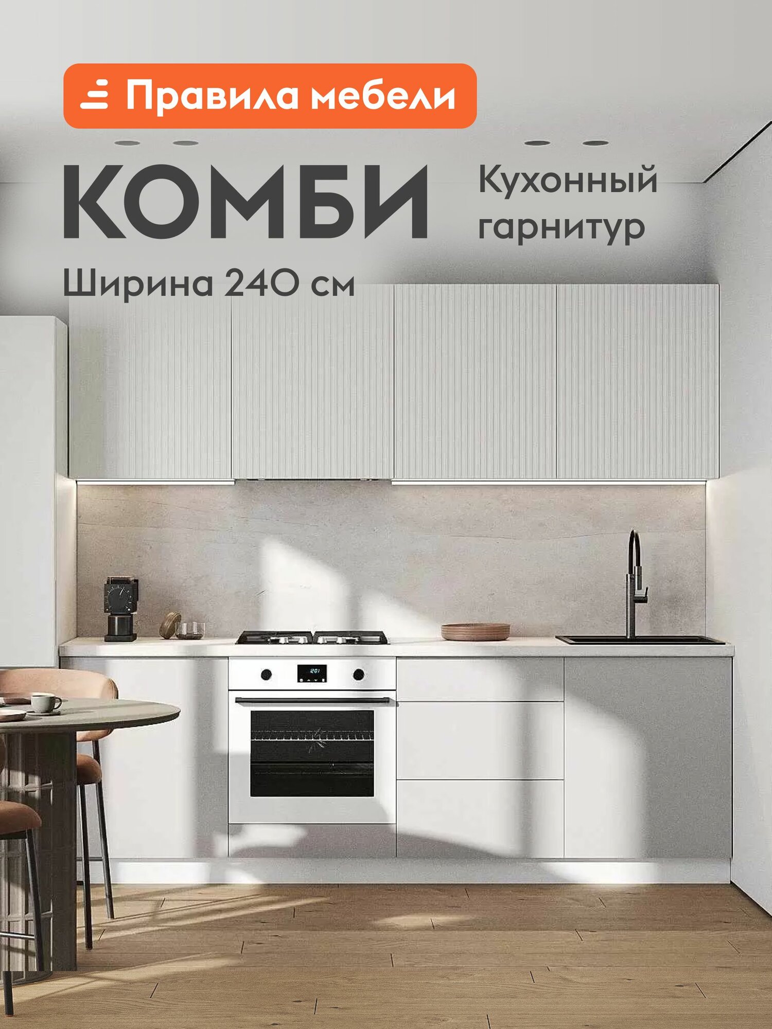 Кухонный гарнитур Комби 2.4 м, мебель для дома и кухни, Белый / Бланж / Нео