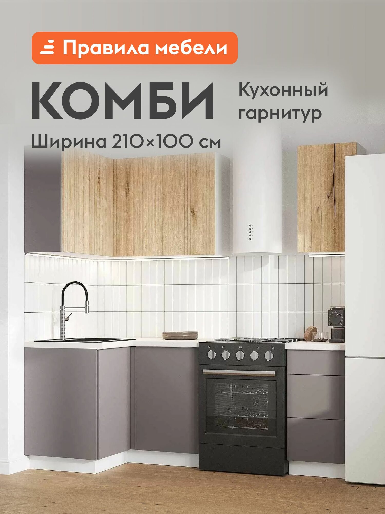 Кухонный гарнитур угловой Комби 2.1х1 м, мебель для дома и кухни, Белый / Дуб Торонто / Грей