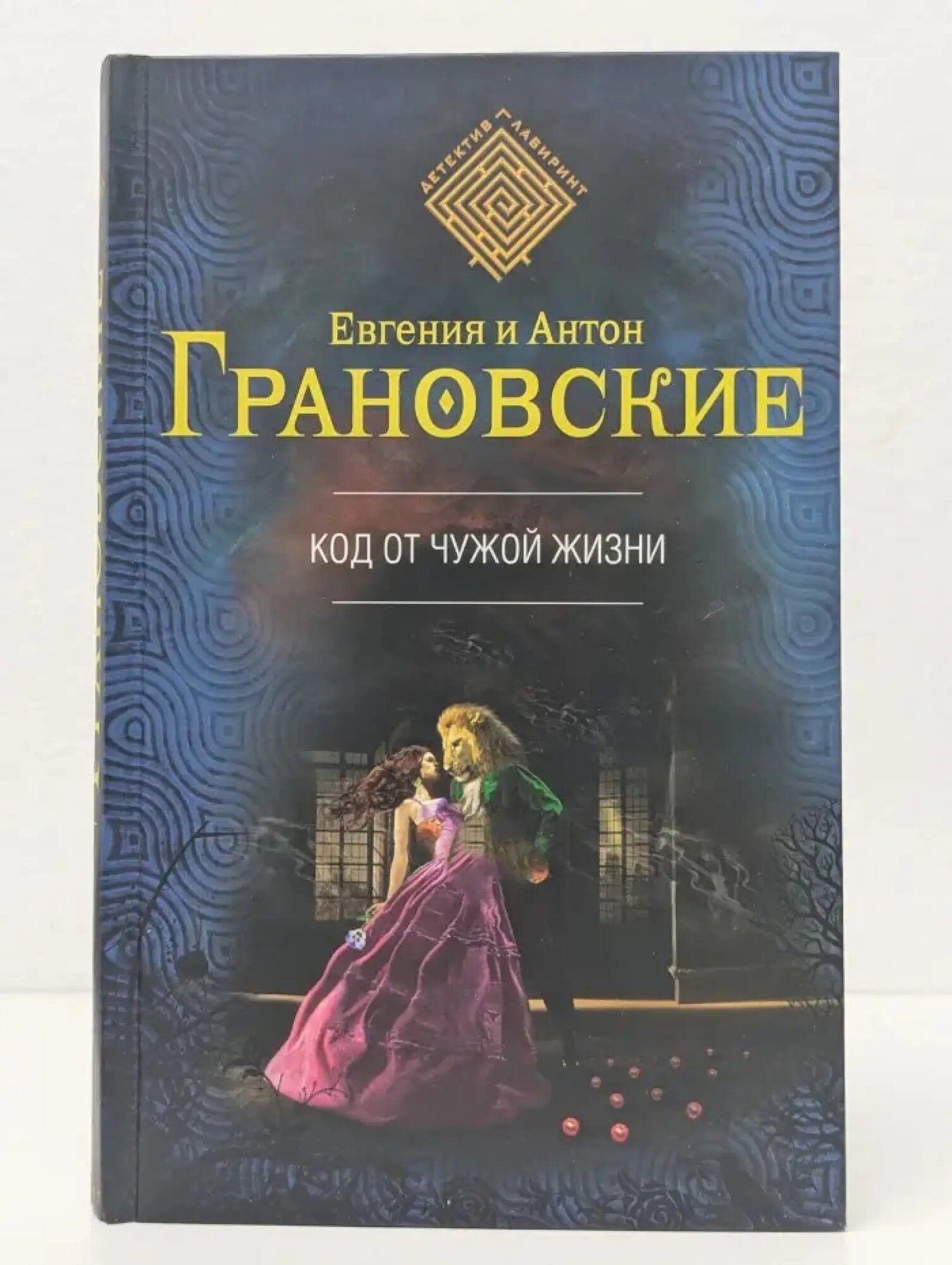 Код от чужой жизни Грановская Евгения, Грановский Антон 2015
