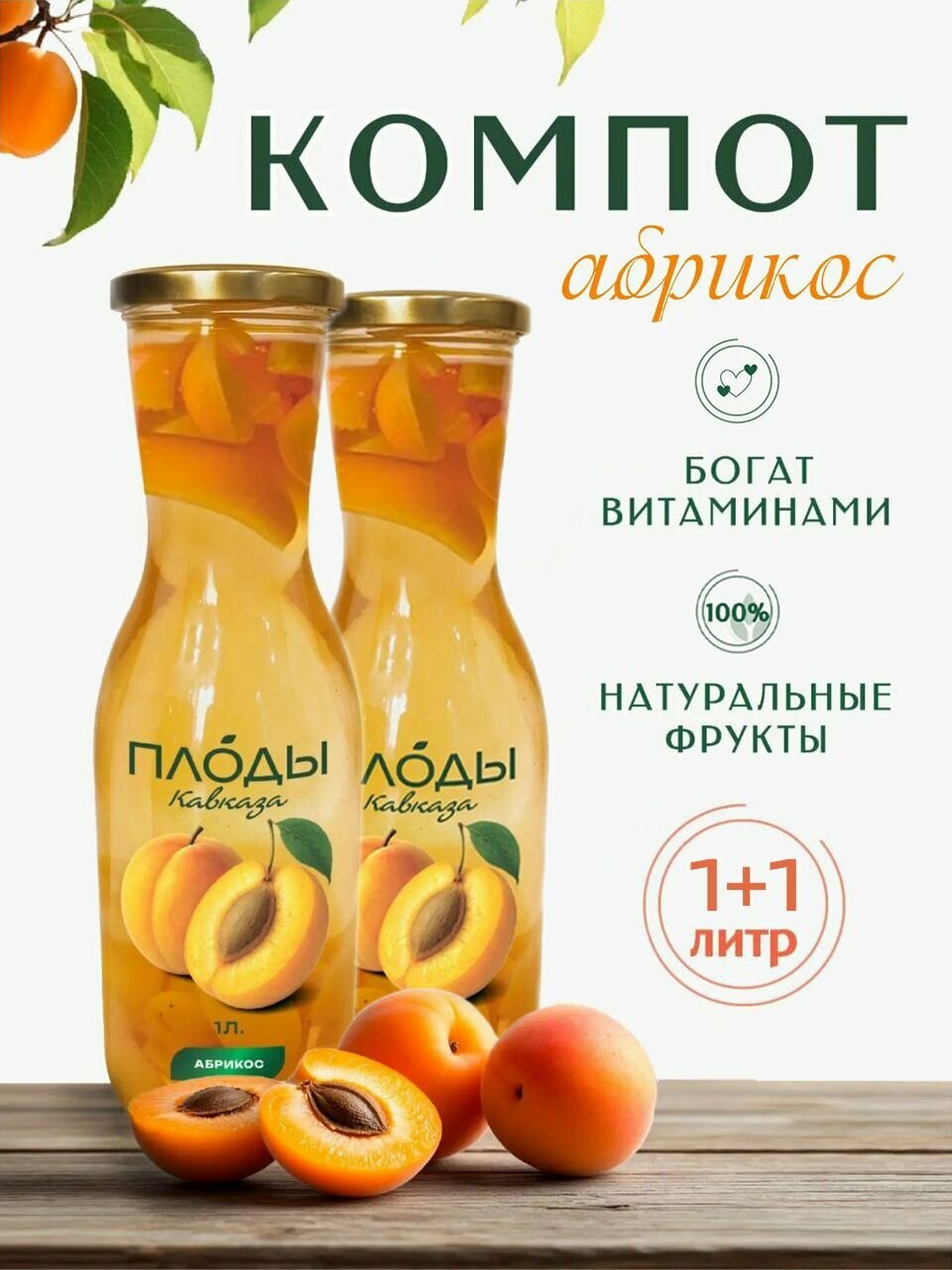 Компот из абрикосов натуральный, Плоды Кавказа, в стеклянной банке, 2 литра