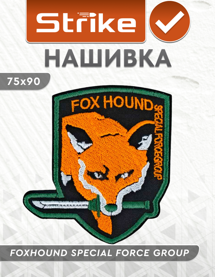 Шеврон на липучке Strike "FOXHOUND Special Force Group"