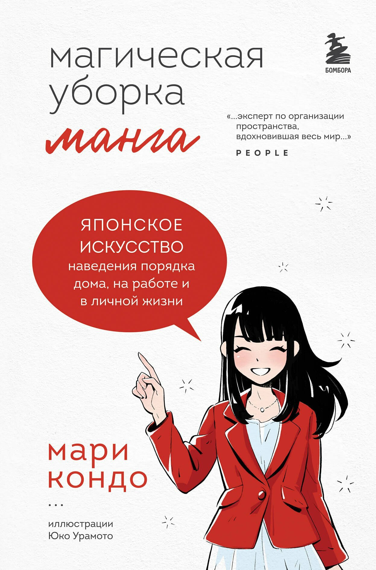 Книга: "Магическая уборка. Японское искусство наведения порядка дома, на работе и в личной жизни. Манга" от Кондо М, русский язык, Манга