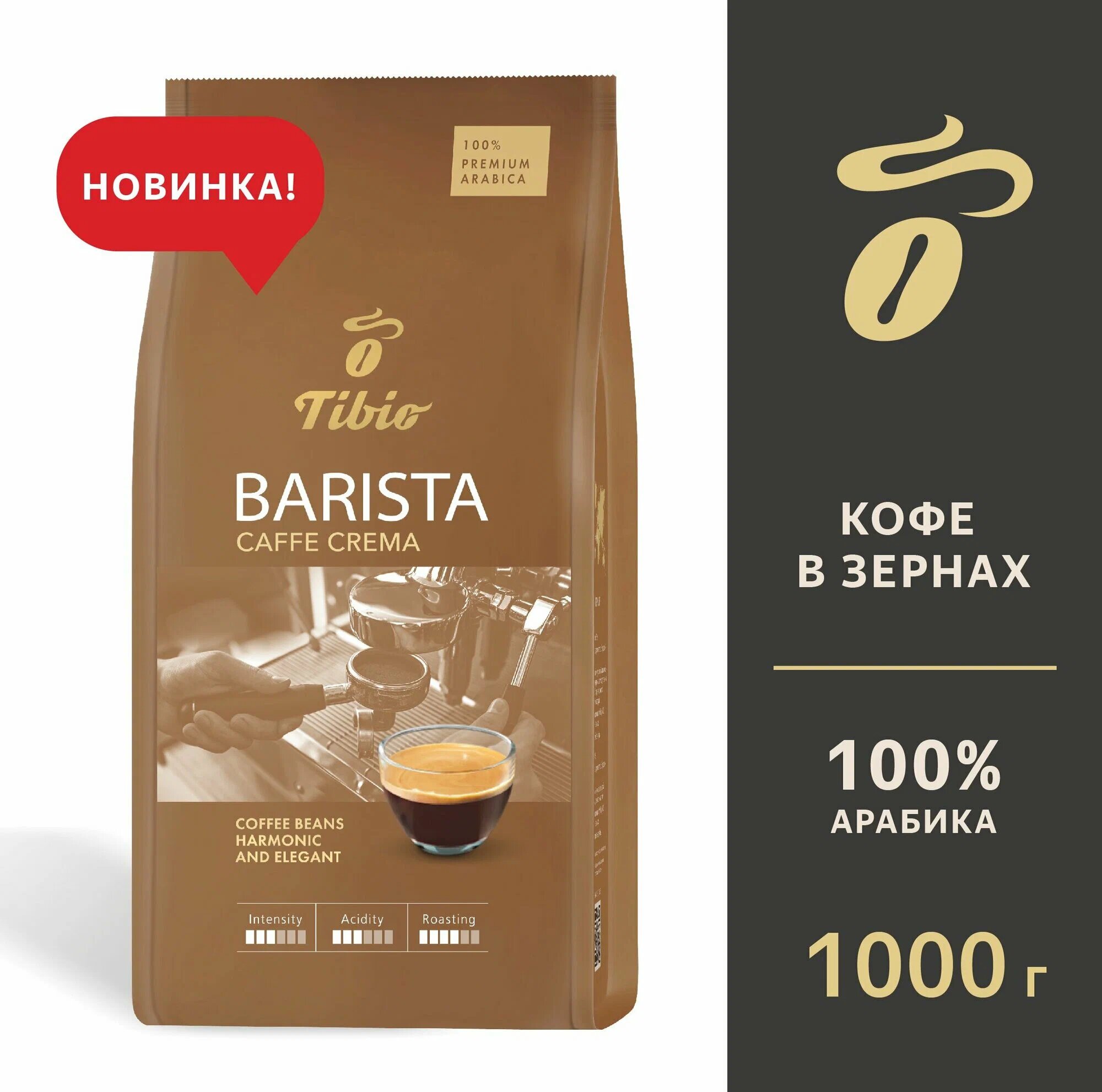 Кофе в зернах Tibio Barista Caffe Crema, 100% арабика, 1000 гр