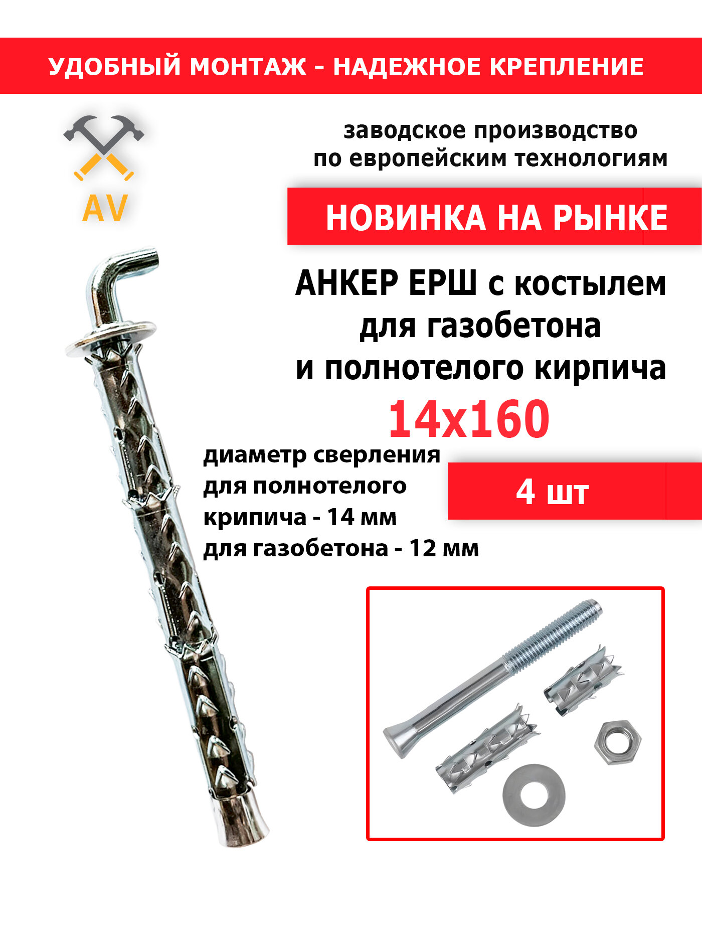 Анкер "Ерш" для газобетона и полнотелого кирпича