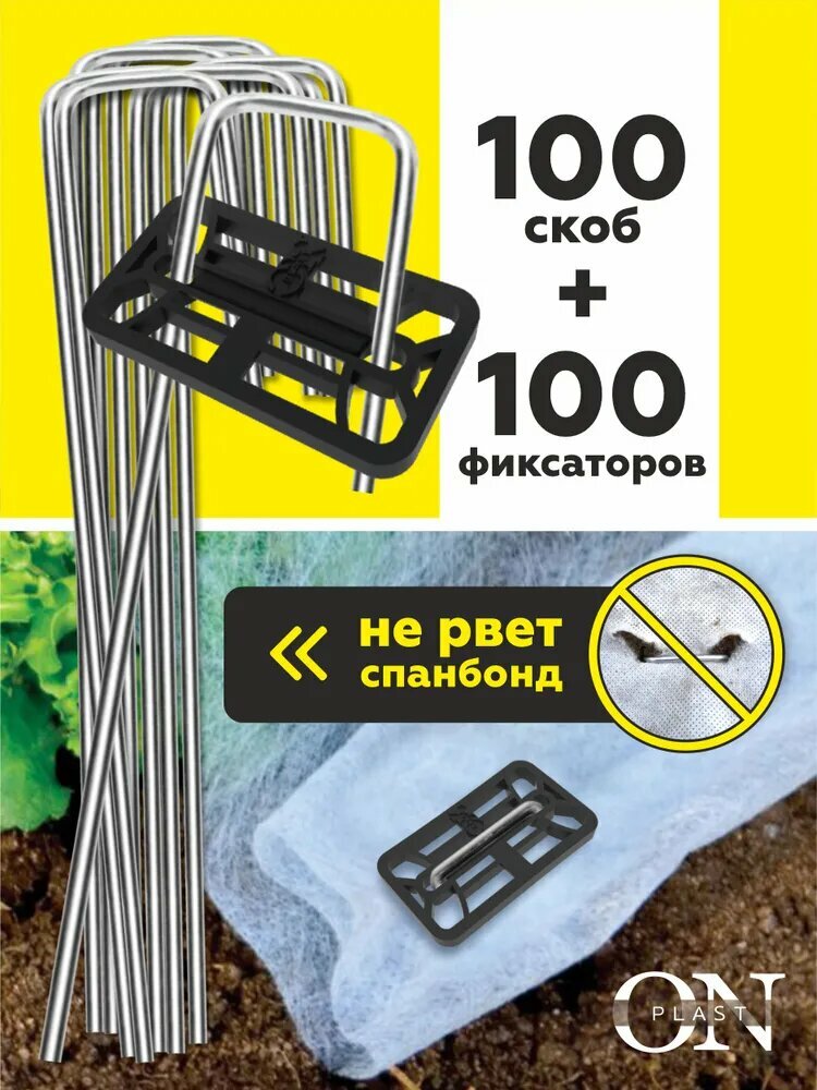 Скобы садовые металлические для геотекстиля и укрывного материала для растений, 200 шт. с фиксаторами