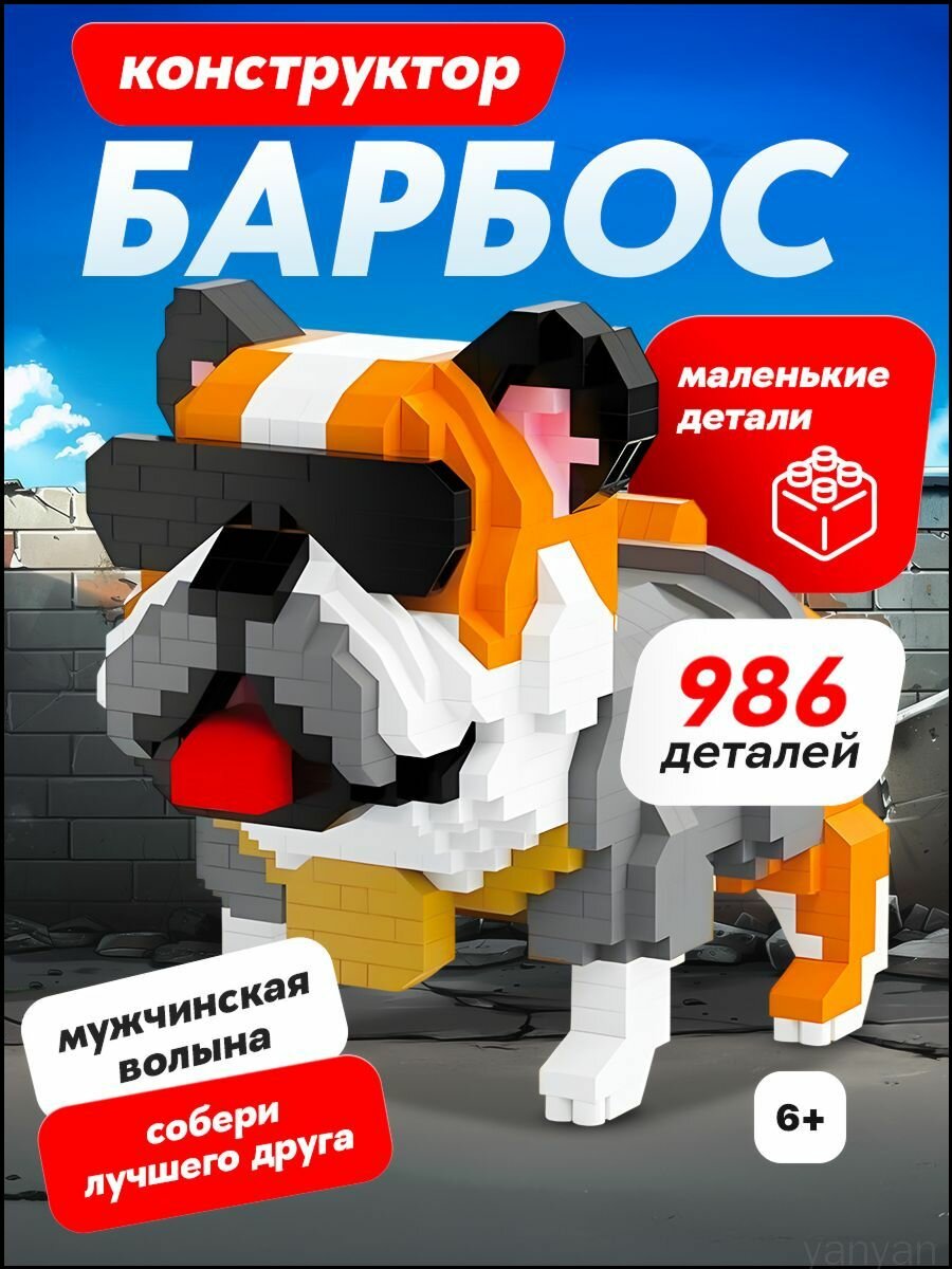 Конструктор 3D из миниблоков "Боксер" 986 элементов.