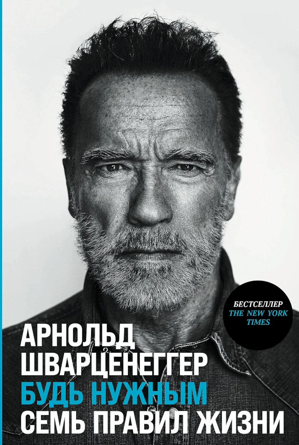 Будь нужным: Семь правил жизни. Шварценеггер А.