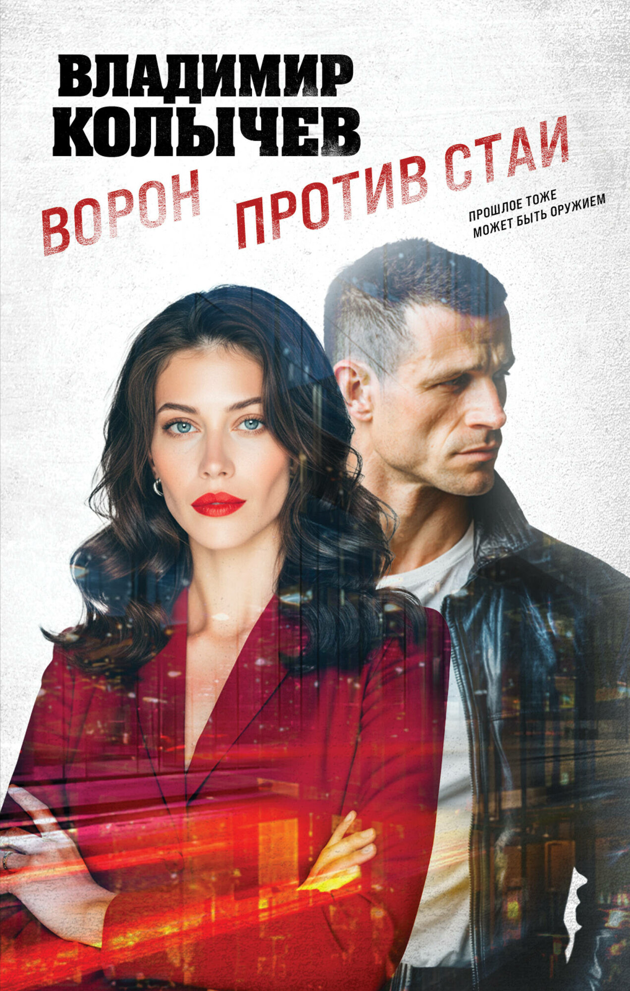 Книга "Ворон против стаи", автор Колычев В. Г, издательство Эксмо