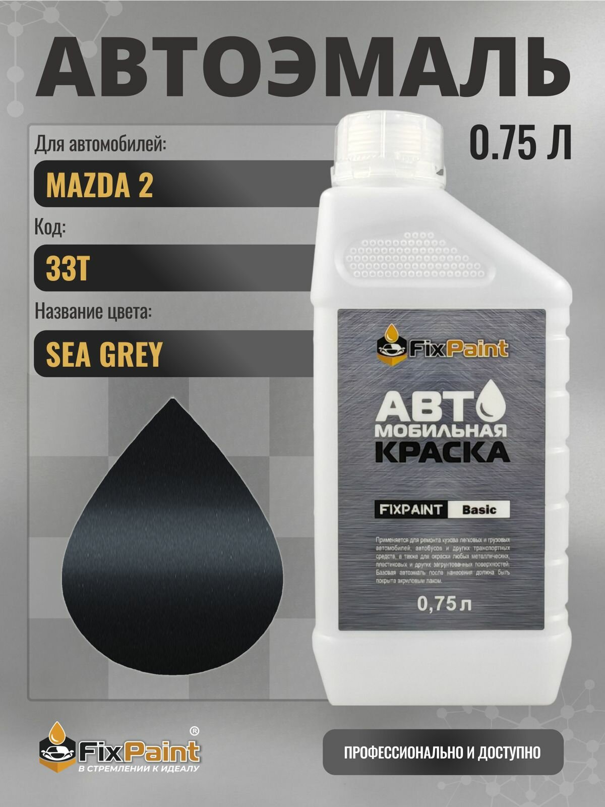 Краска для MAZDA 2, код 33T, SEA GREY, автомобильная эмаль базовая под лак FixPaint Basic в канистре, 0,75 л