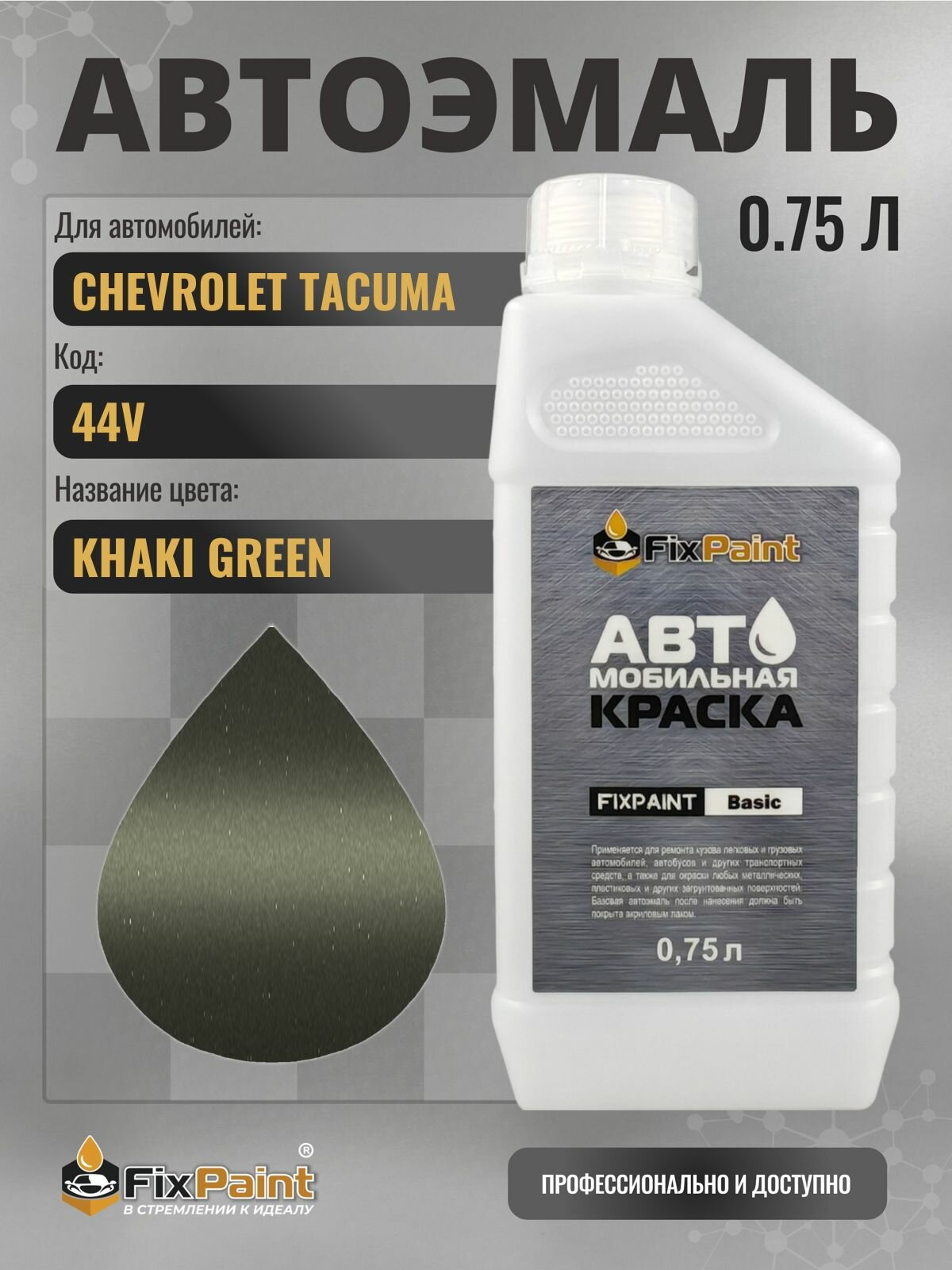 Краска для CHEVROLET TACUMA, код 44V, KHAKI GREEN, автомобильная эмаль базовая под лак FixPaint Basic в канистре, 0,75 л