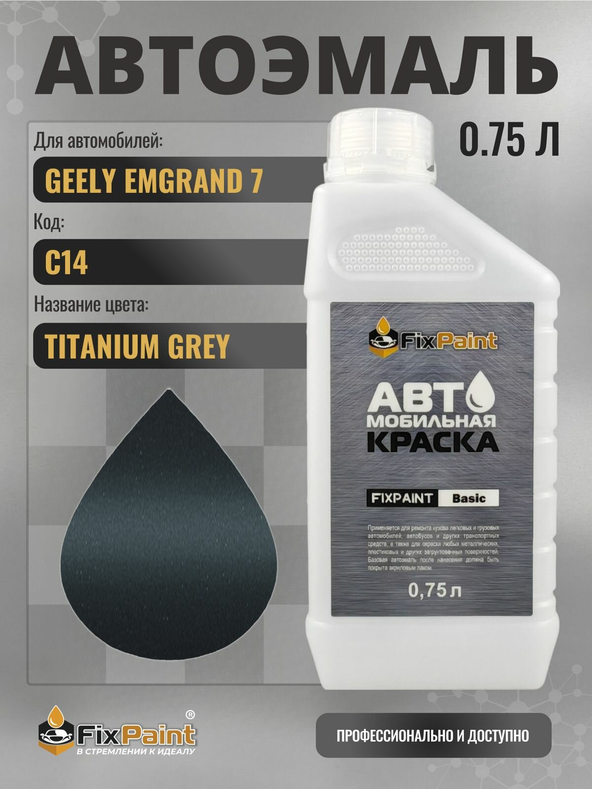 Краска для GEELY EMGRAND 7, код C14, TITANIUM GREY, автомобильная эмаль базовая под лак FixPaint Basic в канистре, 0,75 л