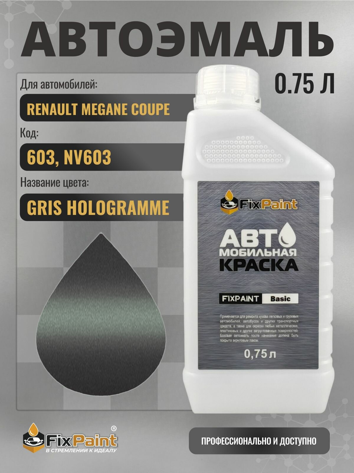 Краска для RENAULT MEGANE COUPE, код 603, NV603, GRIS HOLOGRAMME, автомобильная эмаль базовая под лак FixPaint Basic в канистре, 0,75 л