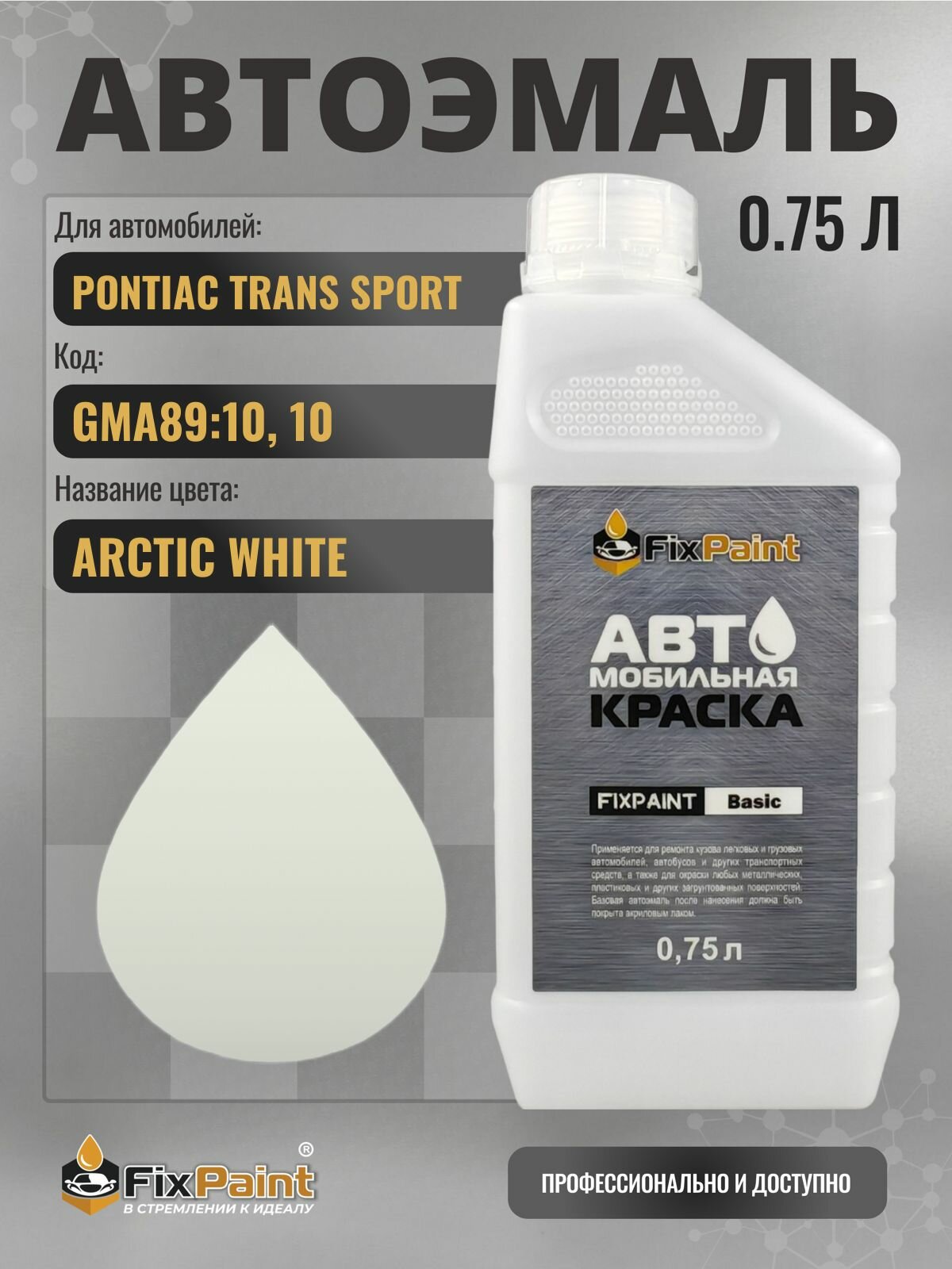 Краска для PONTIAC TRANS SPORT, код GMA89:10, 10, ARCTIC WHITE, автомобильная эмаль базовая под лак FixPaint Basic в канистре, 0,75 л