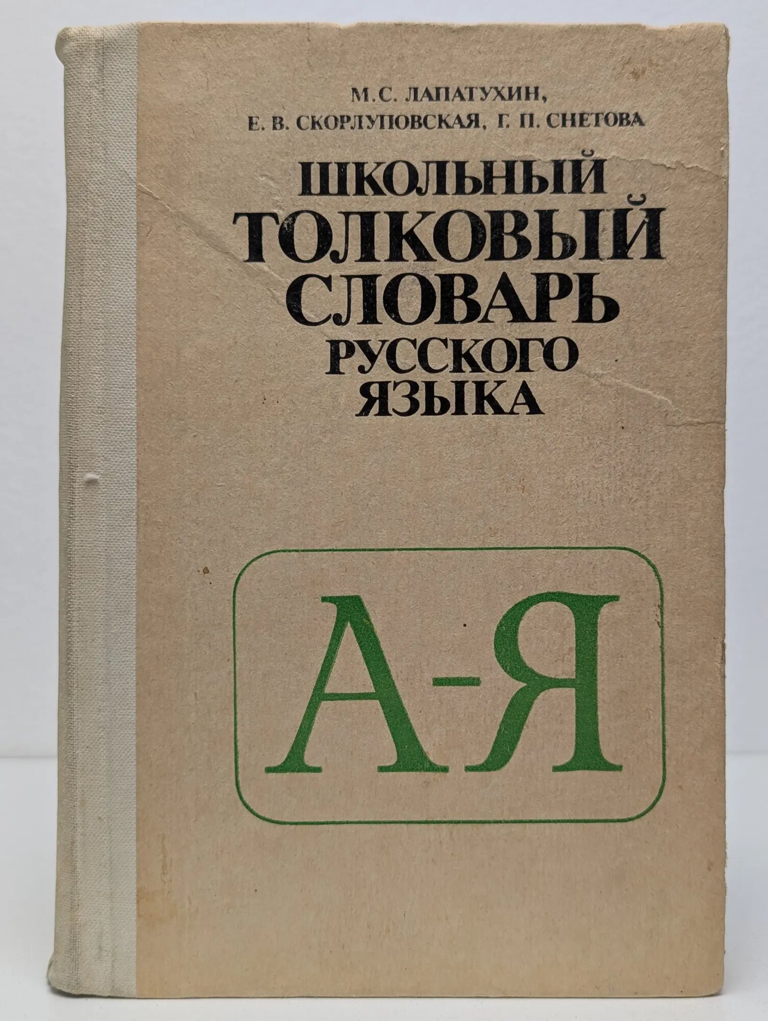 Школьный толковый словарь русского языка Лапатухин Моисей Семенович, Скорлуповская Екатерина Васильевна, Снетова Галина Петровна 1981