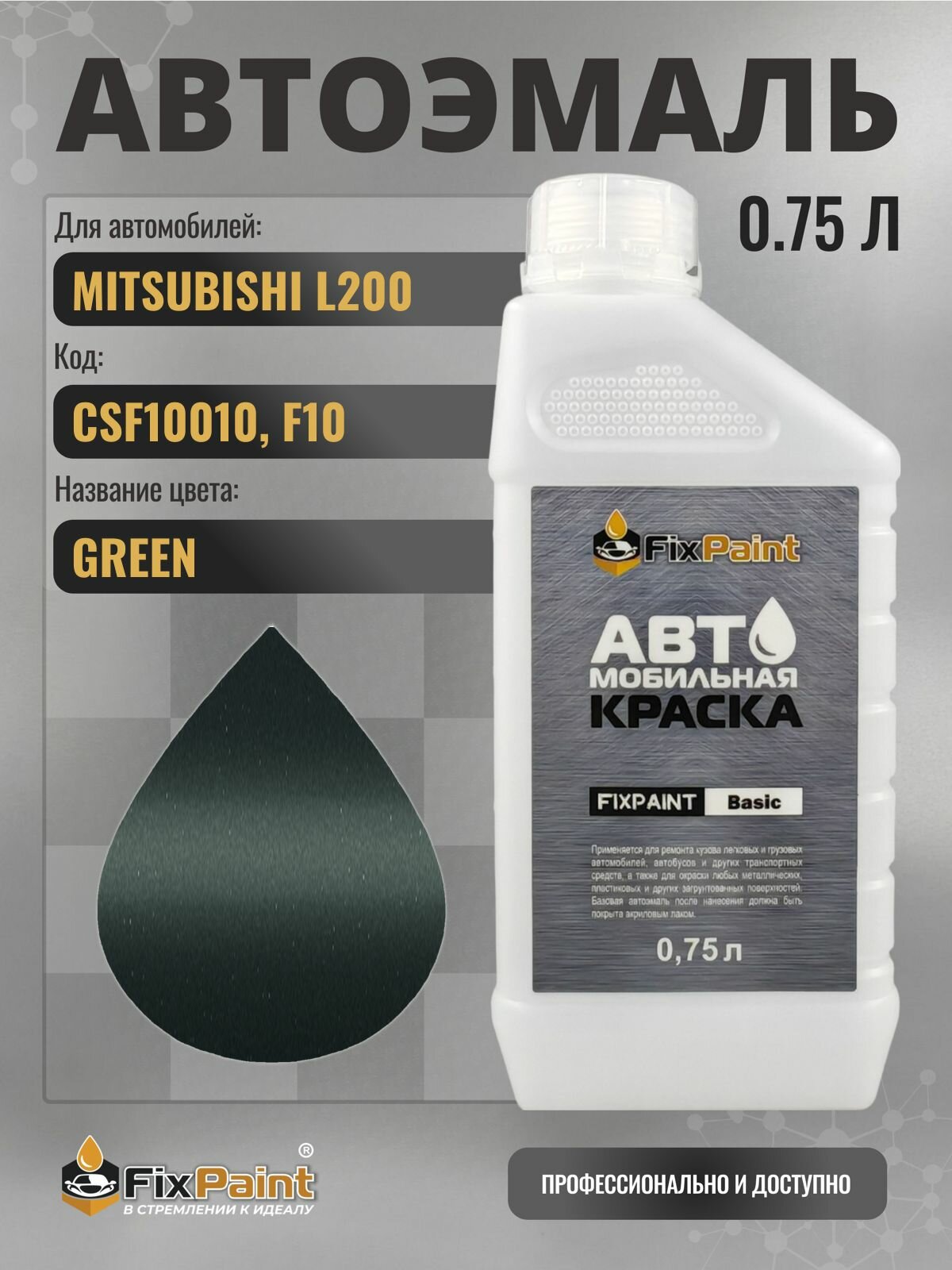 Краска для MITSUBISHI L200, код CSF10010, F10, GREEN, автомобильная эмаль базовая под лак FixPaint Basic в канистре, 0,75 л