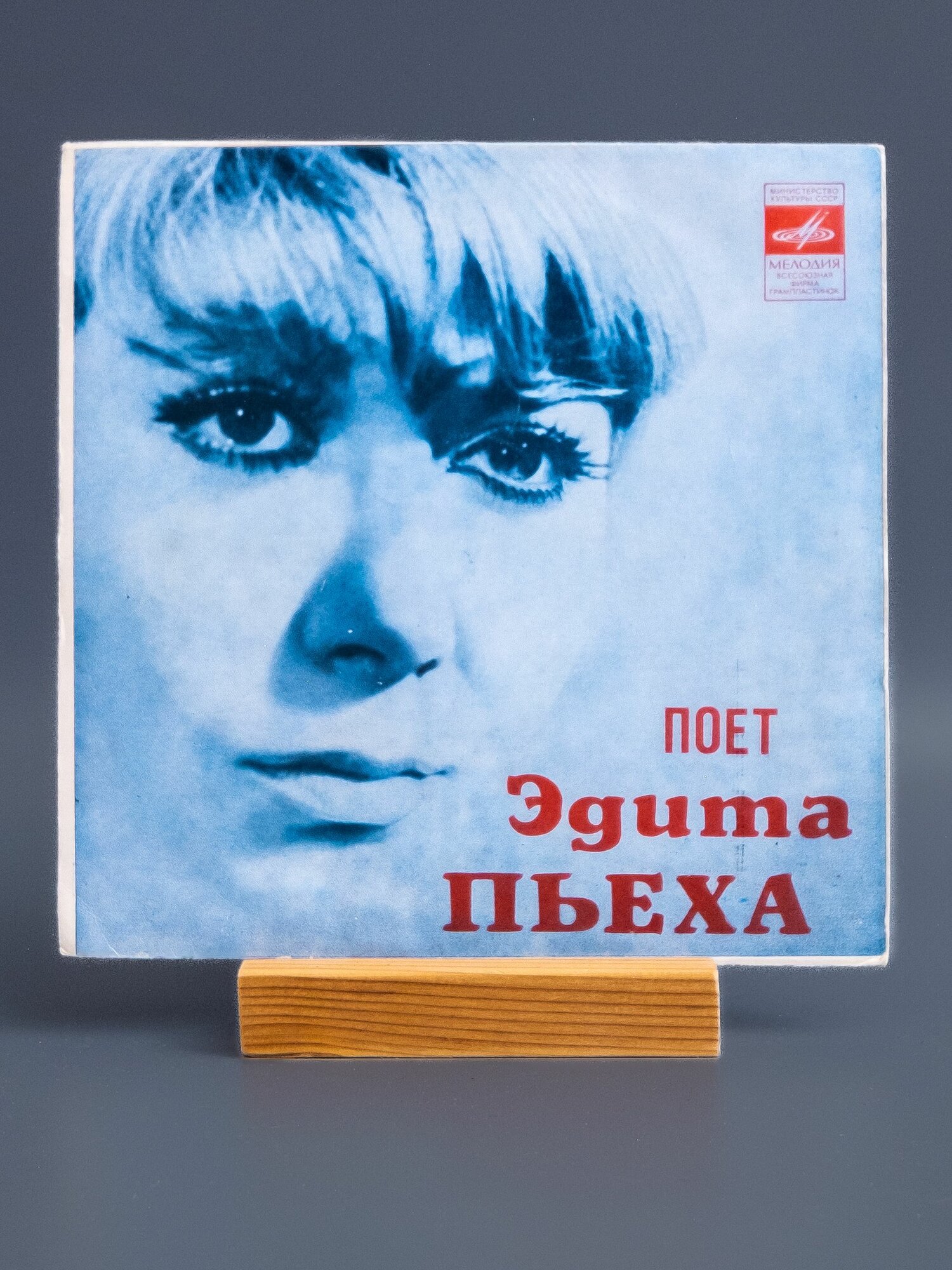 Эдита Пьеха - Ля батэйя виниловая пластинка LP миньон VG+