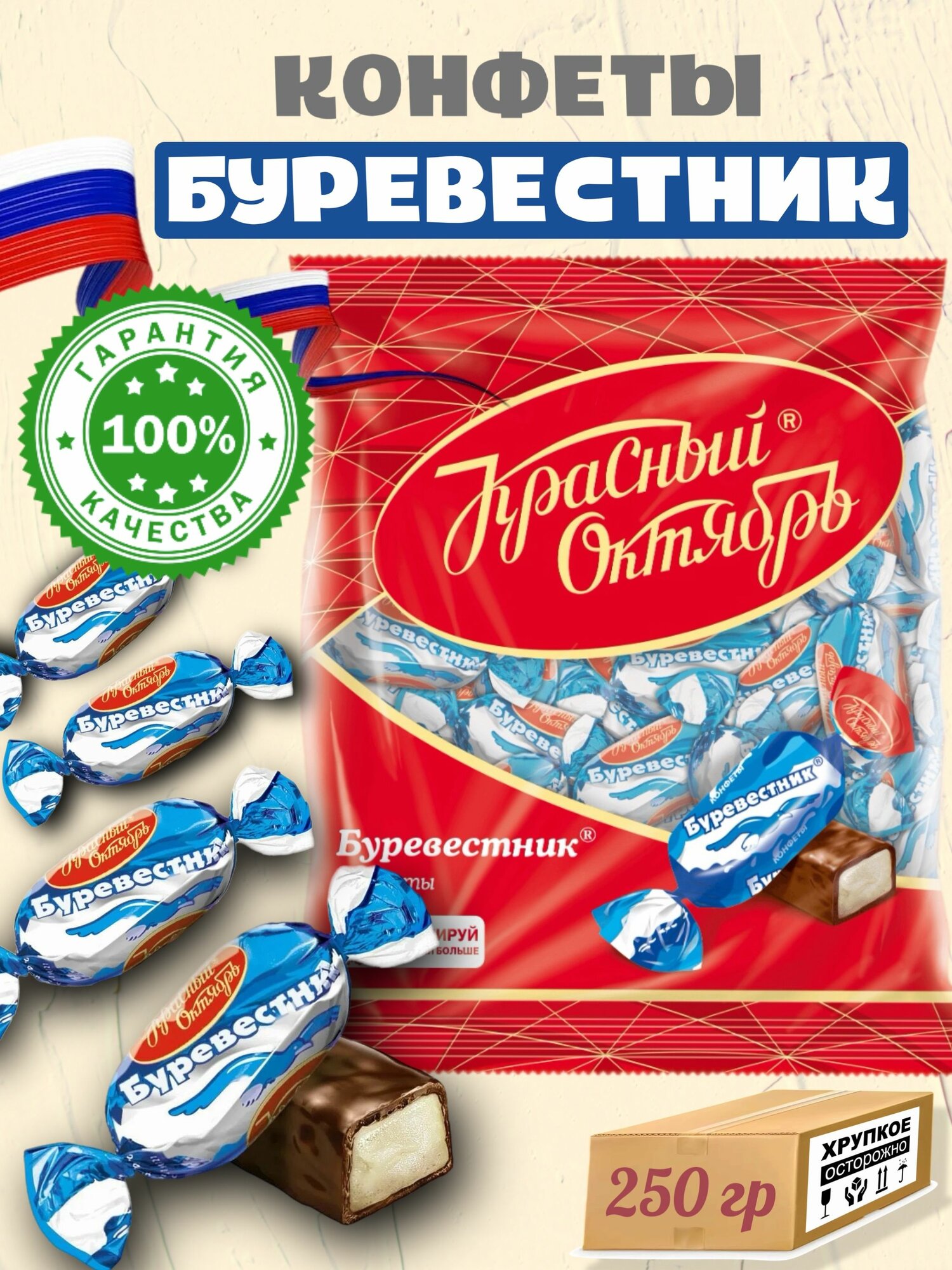 Конфеты Красный Октябрь "Буревестник", глазированные, шоколадные с помадным корпусом, 250гр, Россия