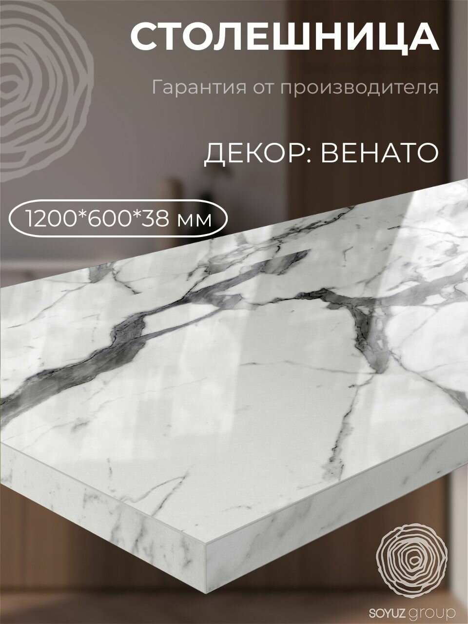 Столешница для кухни СОЮЗ с кромкой, 1200х600х38 мм, Мрамор Белый глянцевая (Венато)
