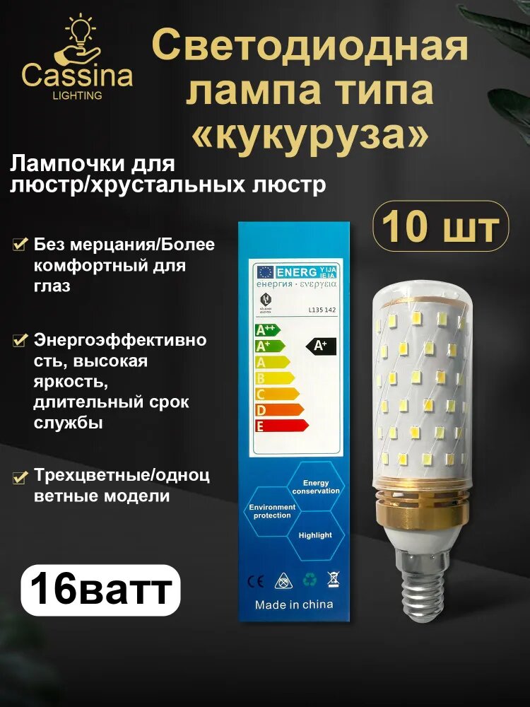 Светодиодная лампа Cassina кукуруза E14 16Вт 10 шт. для люстр, без мерцания