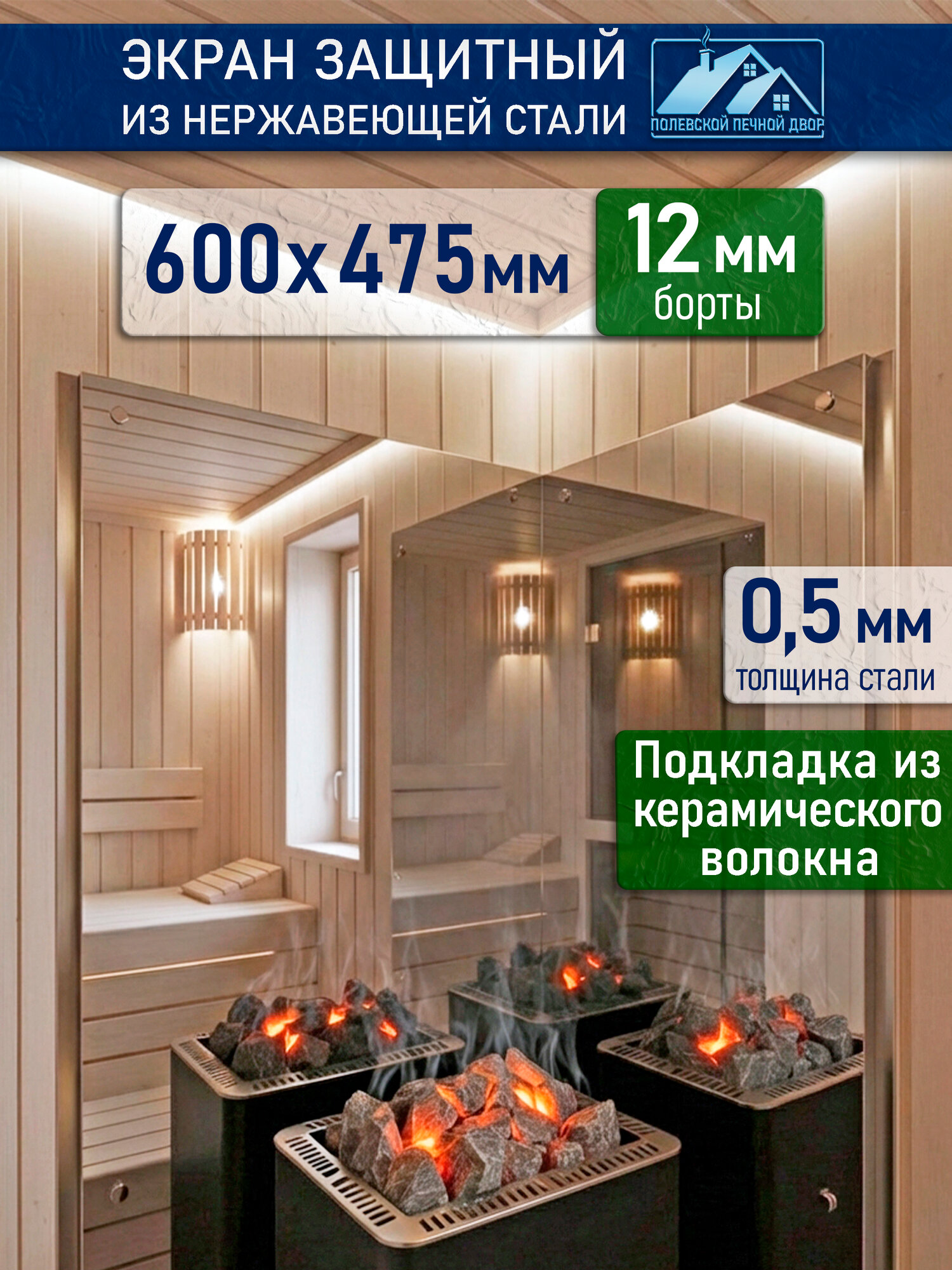 Защитный экран для бани с подкладкой, 600х475 мм, нержавеющая сталь